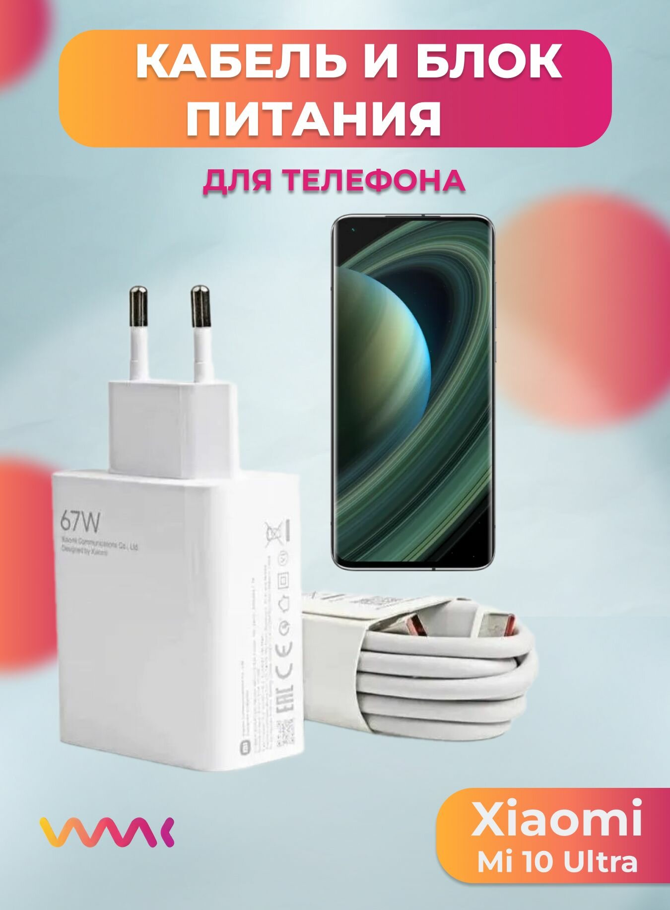 Комплект зарядного устройства (зарядка) для Xiaomi Mi 10 Ultra блок питания (адаптер) и кабель (провод)