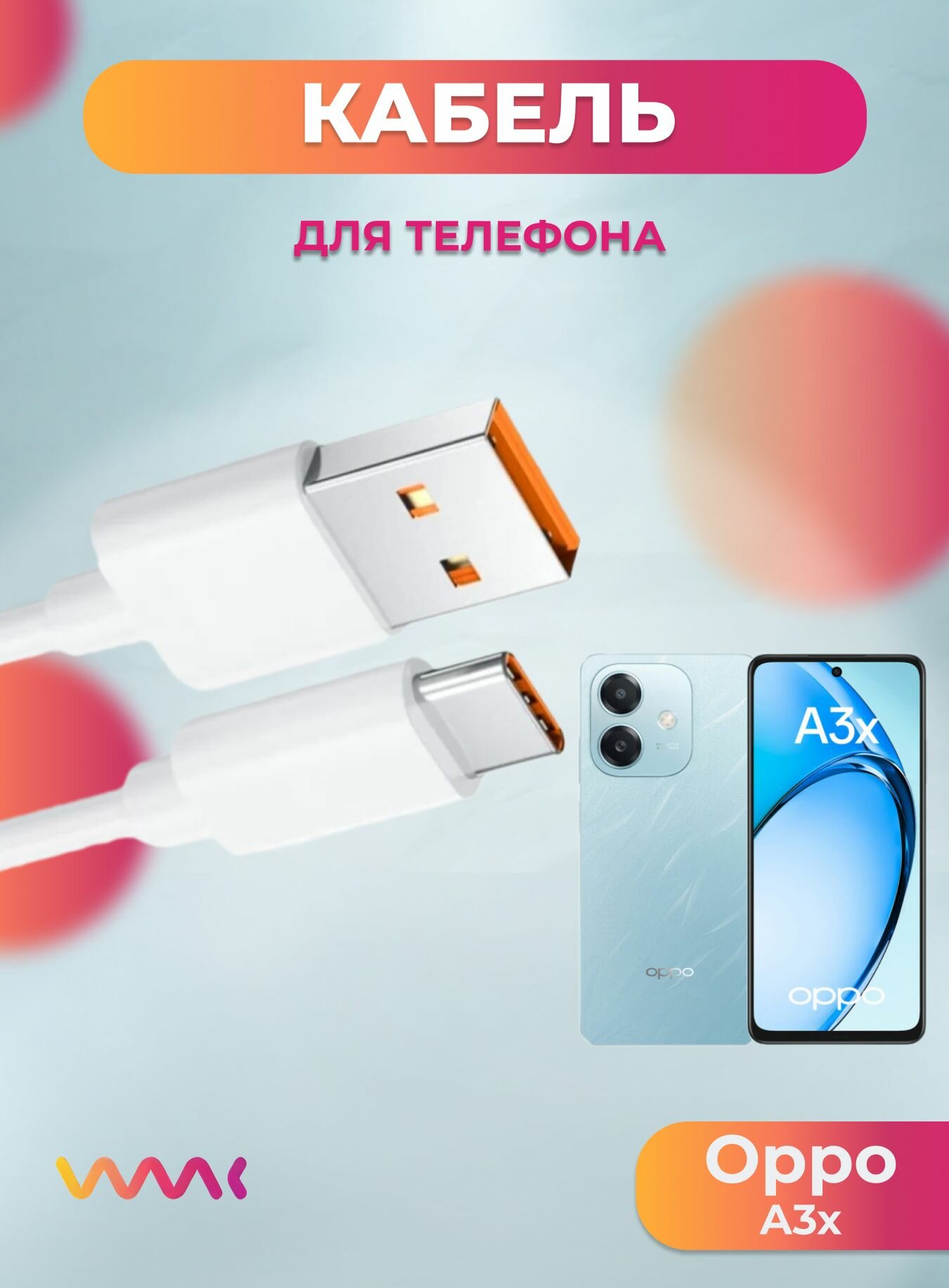 Кабель питания для телефона OPPO A3x. Провод для OPPO A3x.