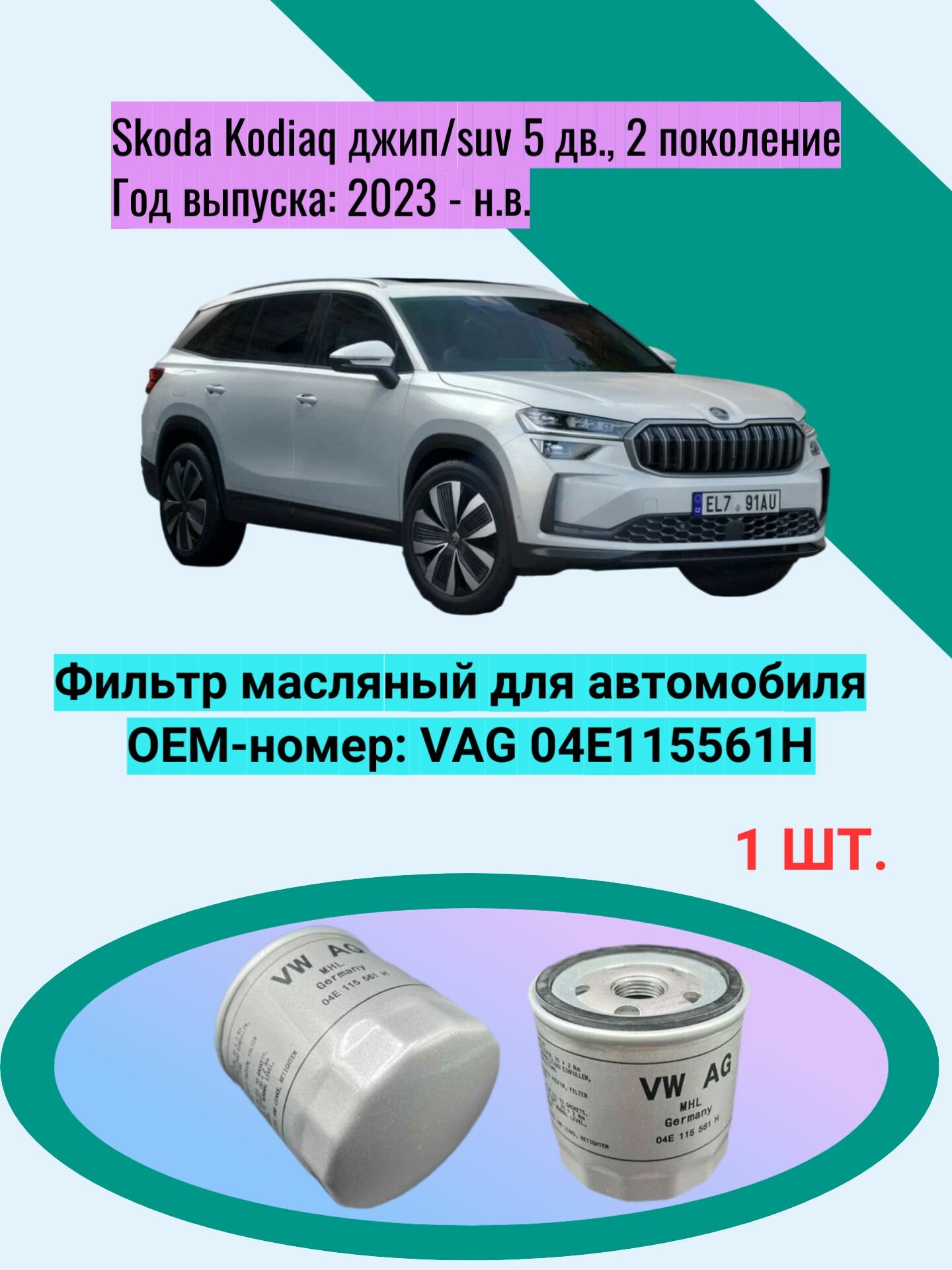Фильтр масляный для автомобиля Skoda Kodiaq джип/suv 5 дв, 2 поколение Год выпуска: 2023 - н. в. ОЕМ-номер: VAG 04E115561H