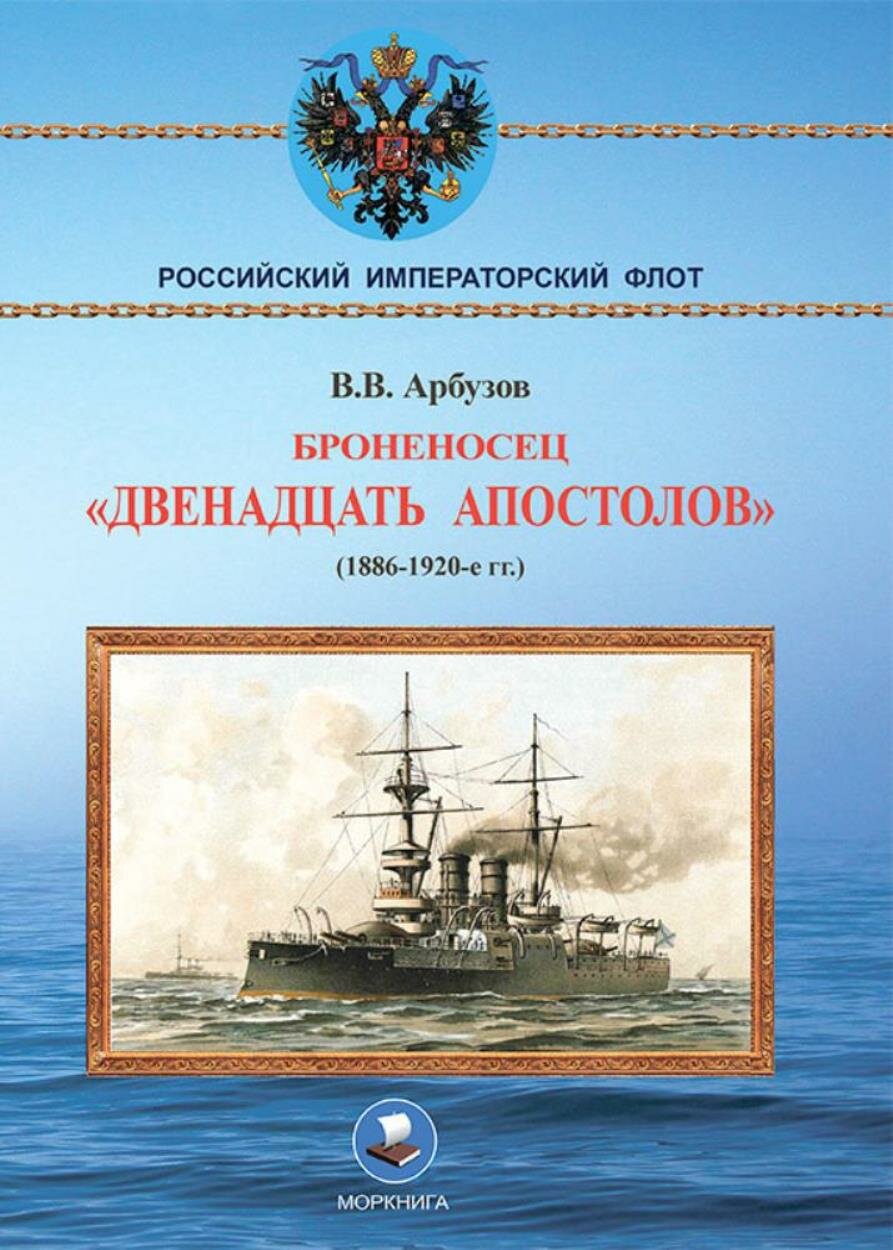 Броненосец "Двенадцать апостолов" — фото 1