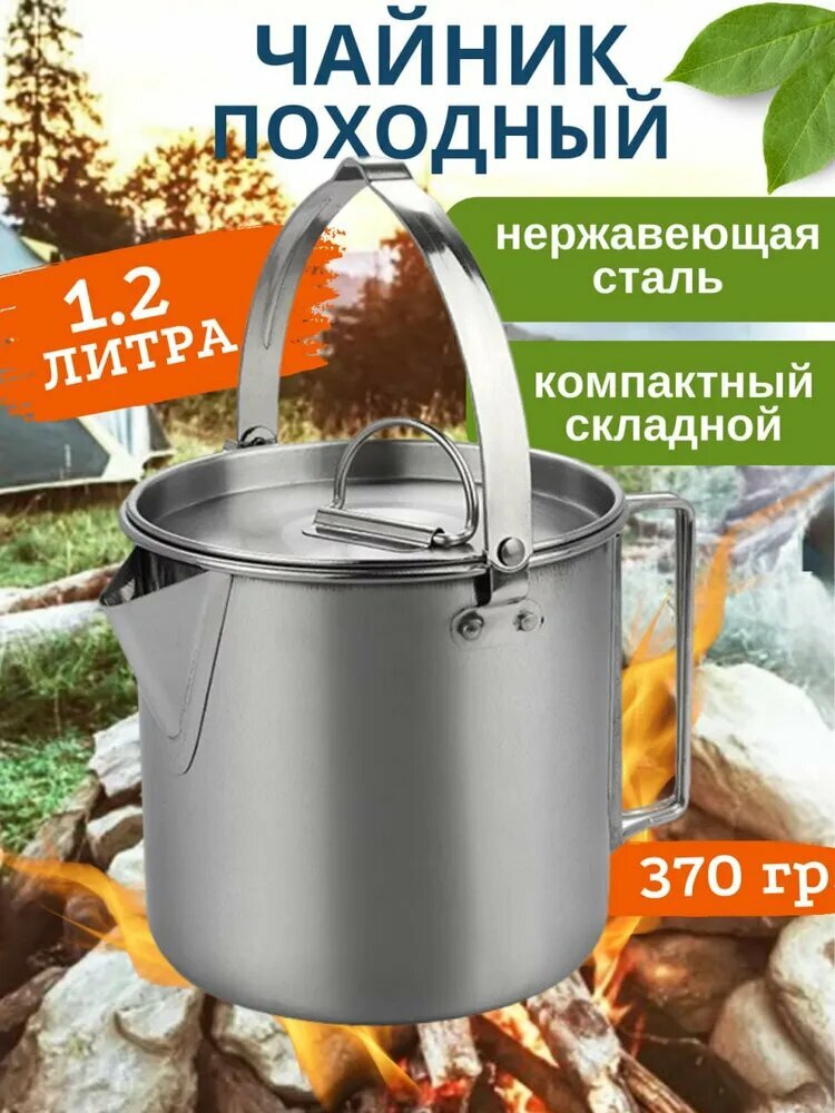 Чайник котелок походный туристический для пикника костра и кемпинга