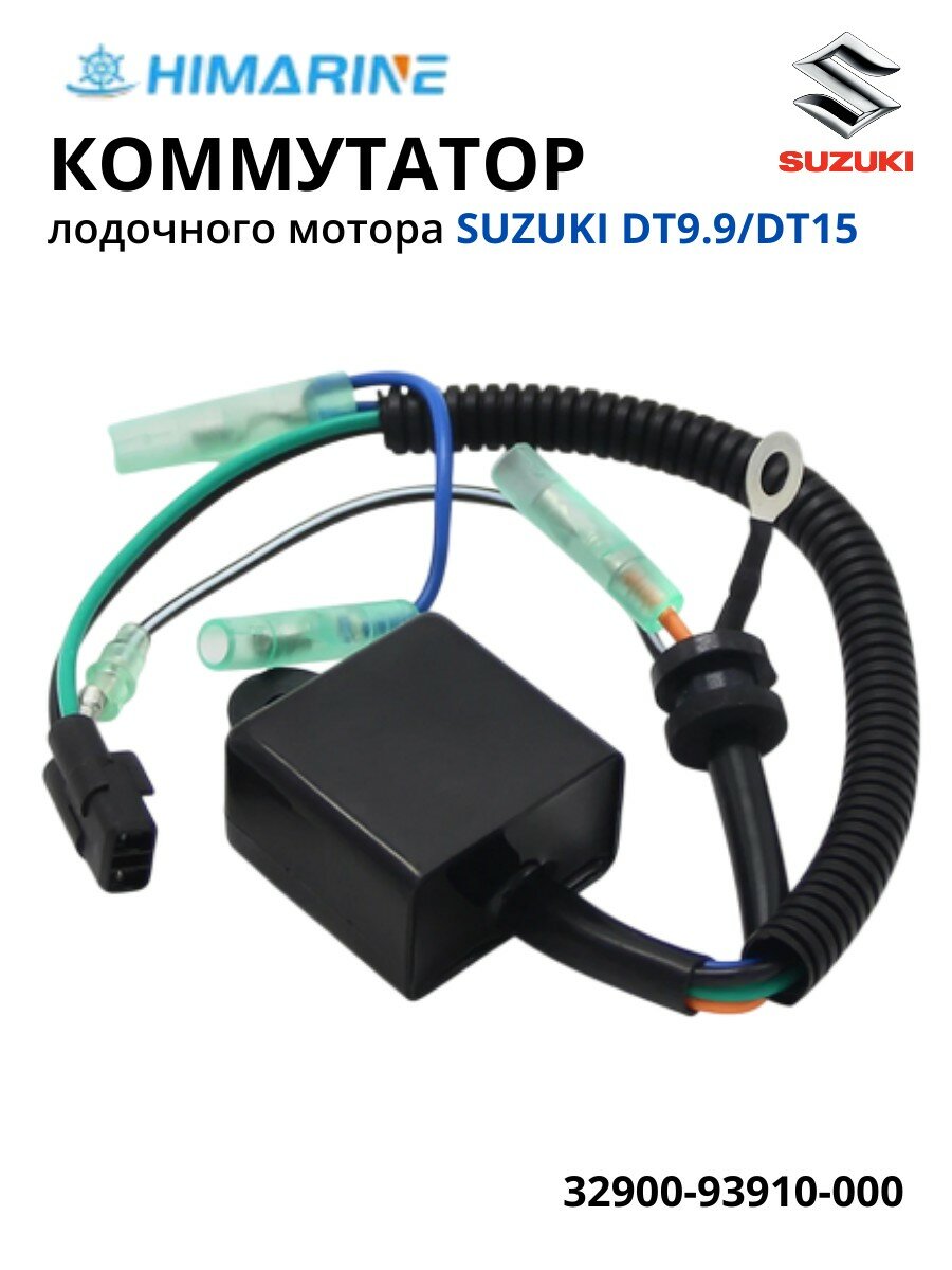 Коммутатор Suzuki DT9.9/DT15 (32900-93910-000)