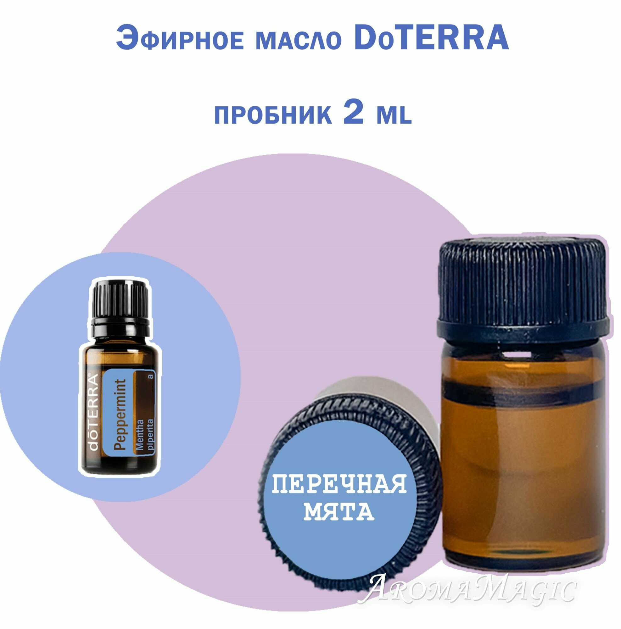 Мята перечная 100% натуральное эфирное масло Пробник,2 мл, Peppermint пр-во США