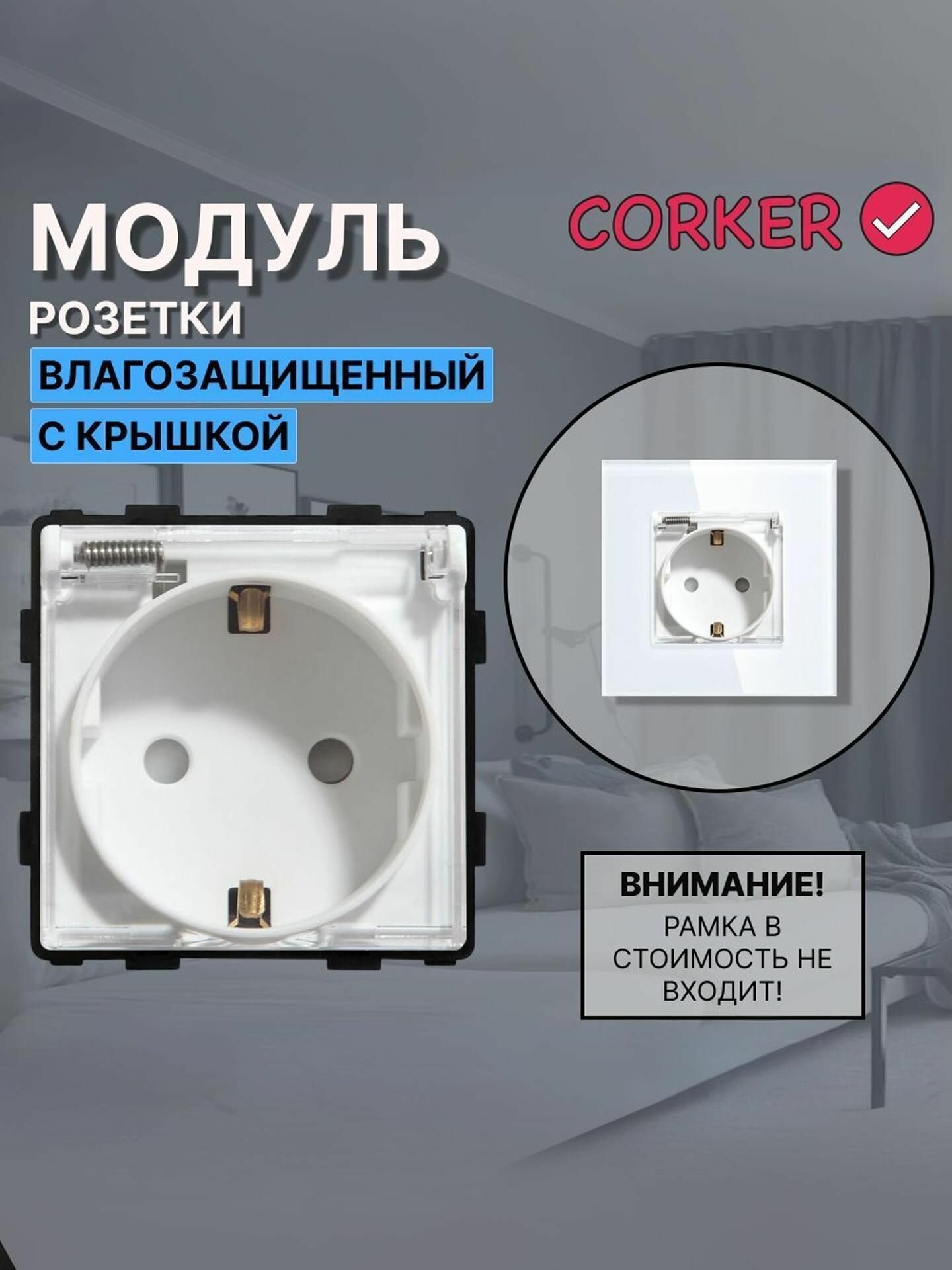 Розетка с крышкой CORKER IP44 без рамки, коркер белая