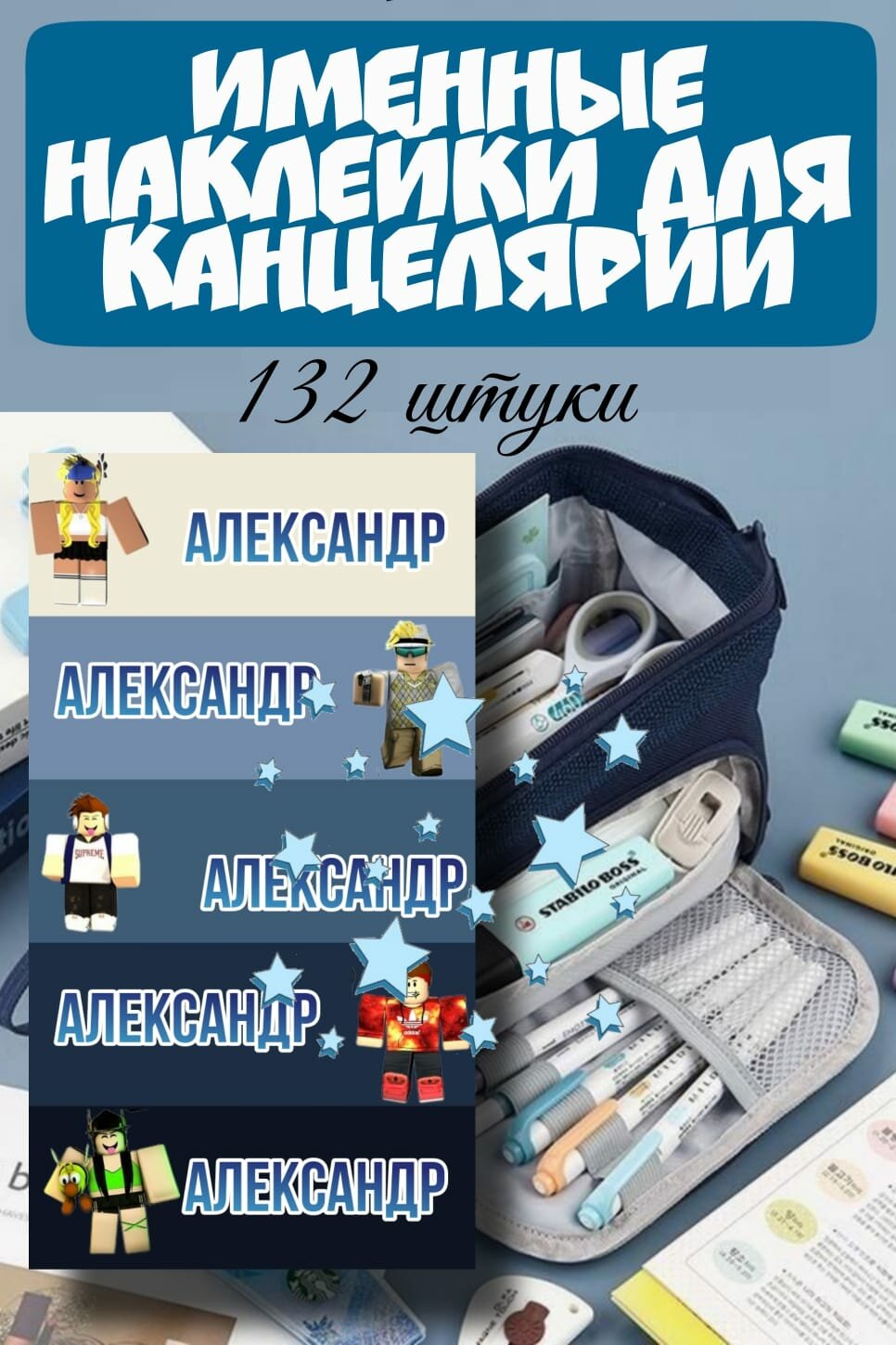 Именные наклейки для канцелярии с именем Александр
