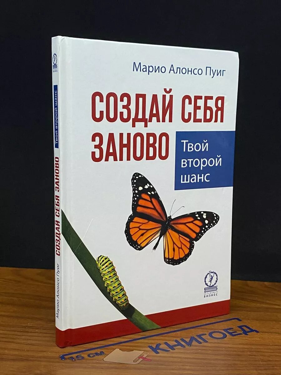 Книга. Создай себя заново. Твой второй шанс 2012 (2041196901205)