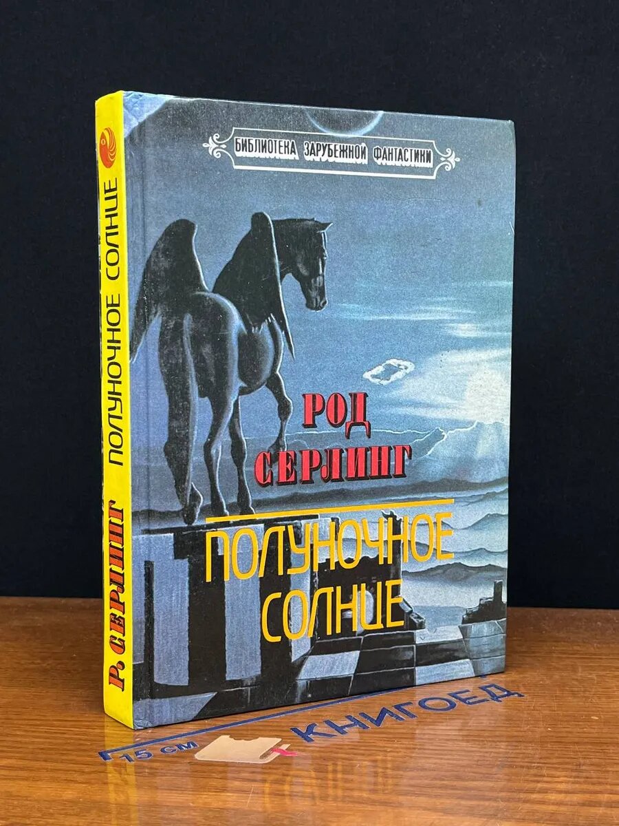 Книга. Полуночное солнце 1993 (2042636118214)