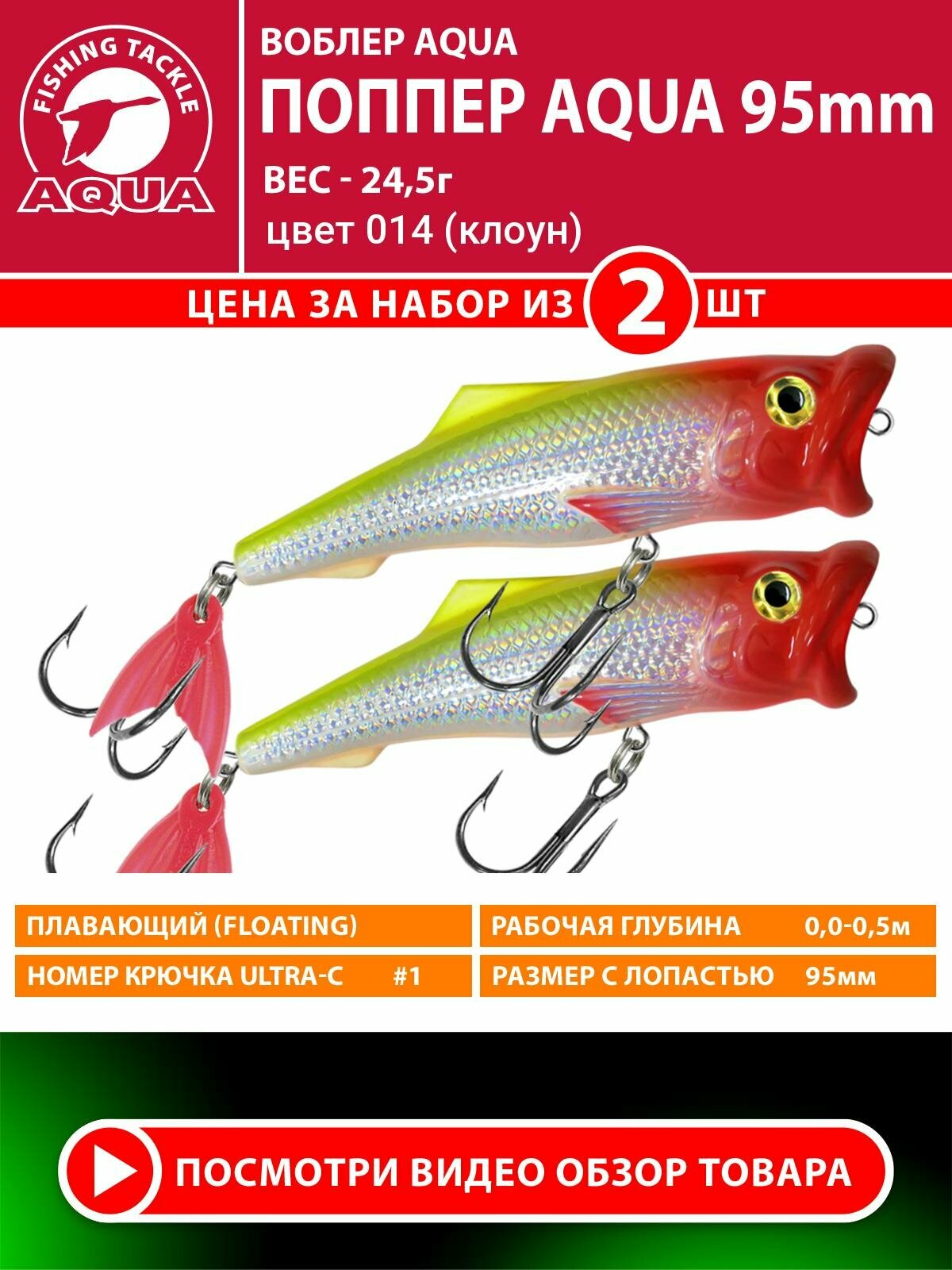 Воблер для рыбалки поверхностный AQUA Поппер 95mm 24,5g. Приманка на окуня, жереха, голавля, щуку. Цвет 014 (2 шт)