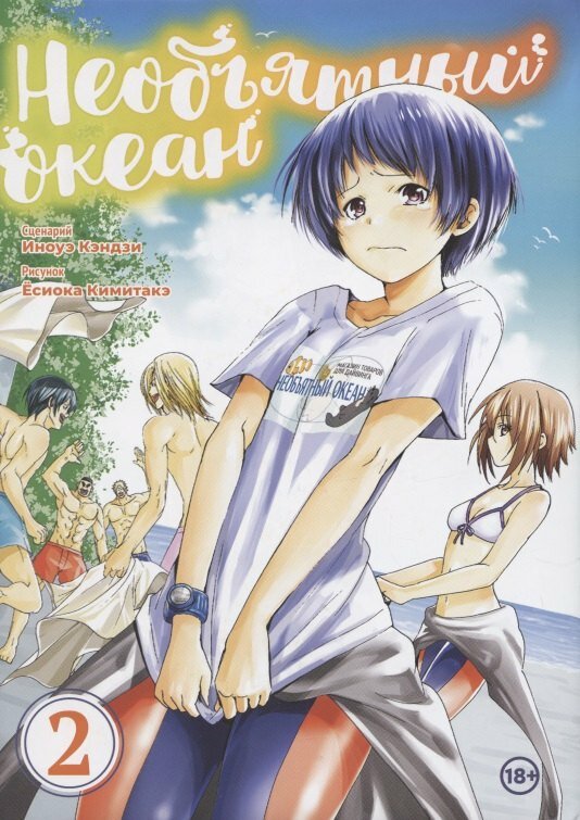 Необъятный океан. Том 2 (Grand Blue). Манга