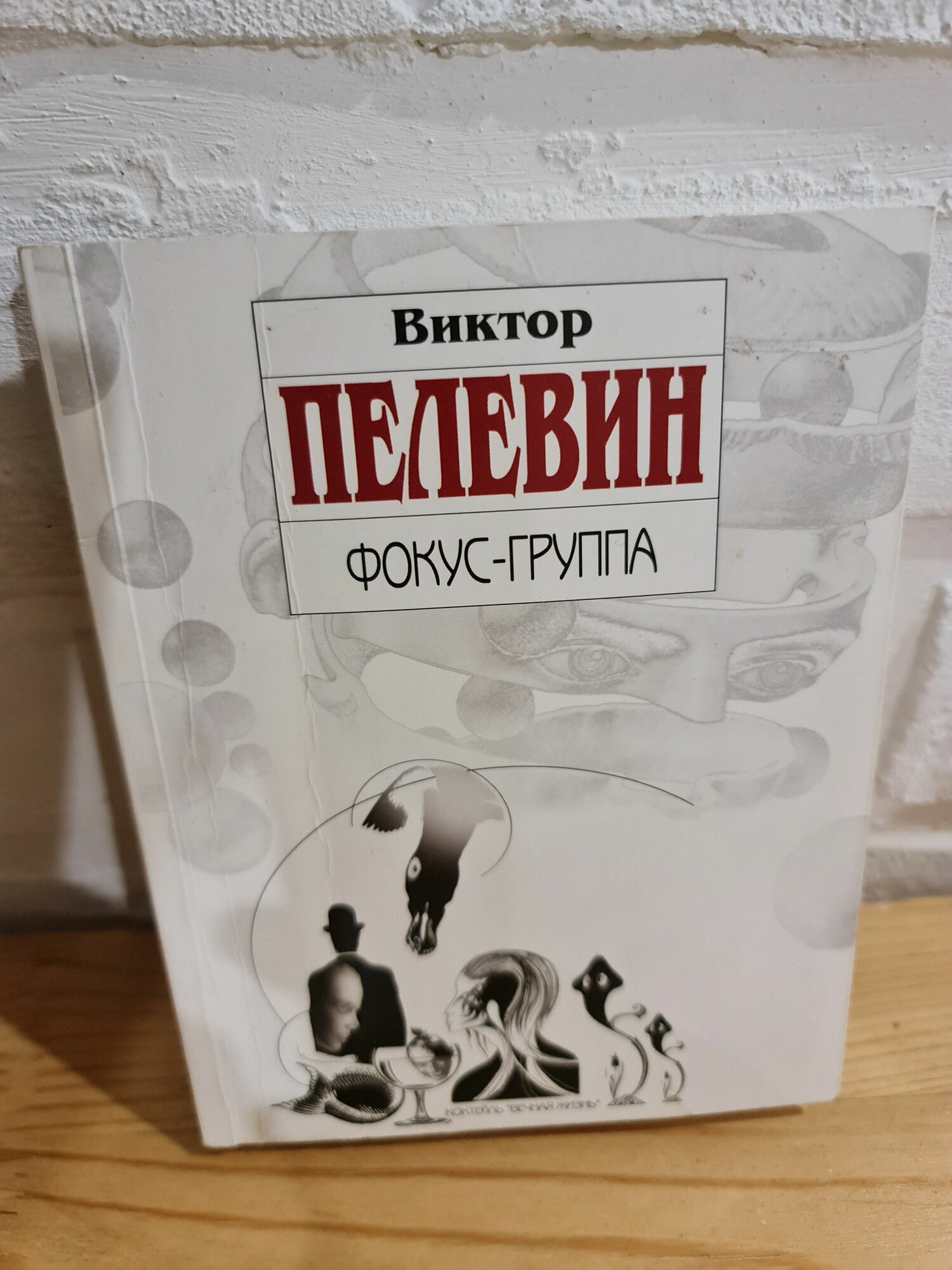 Редкая книга Виктор Пелевин "Фокус-группа", рассказы и эссе, 2007 г.