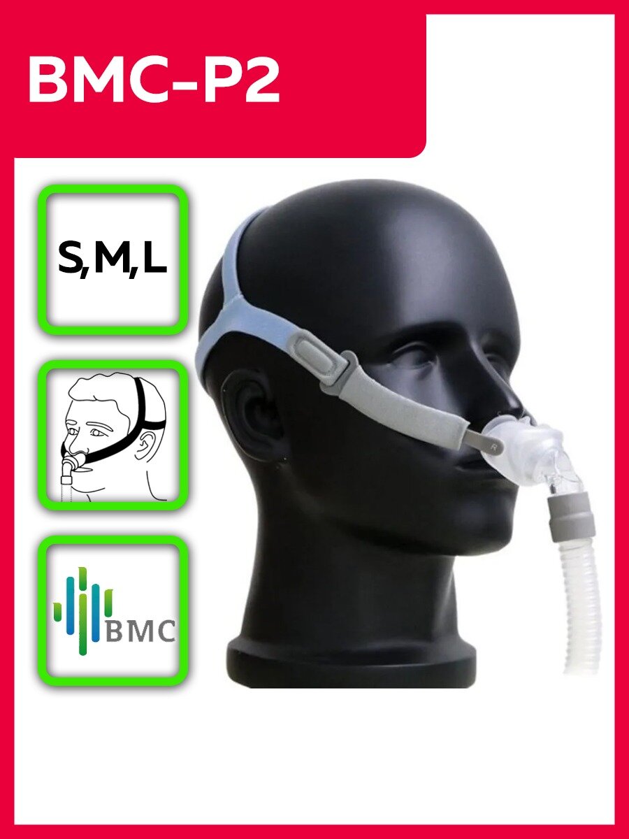 Носовые канюли BMC P2, трехразмерные (S, M, L), для сипап терапии, ВМС
