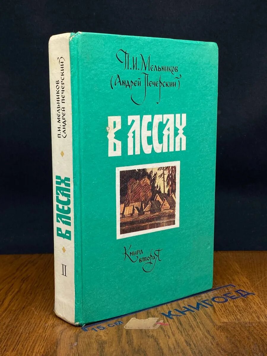 Книга. В лесах. В двух книгах. Книга 2 1989 (2041944730873)
