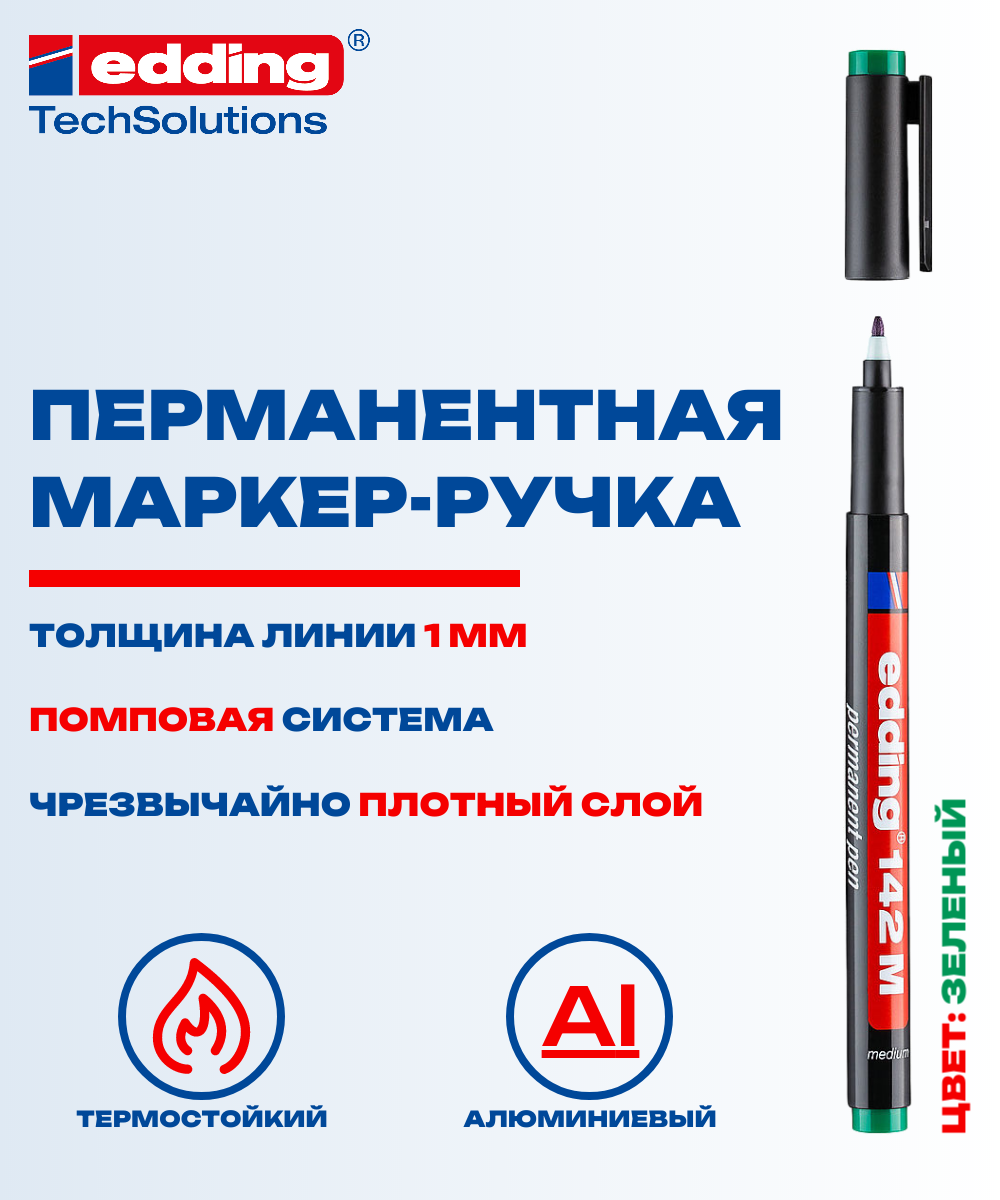 Маркер Edding E-142 для проекторных пленок, игольчатый наконечник 1 мм, зеленый {E-142#4} (1 шт)