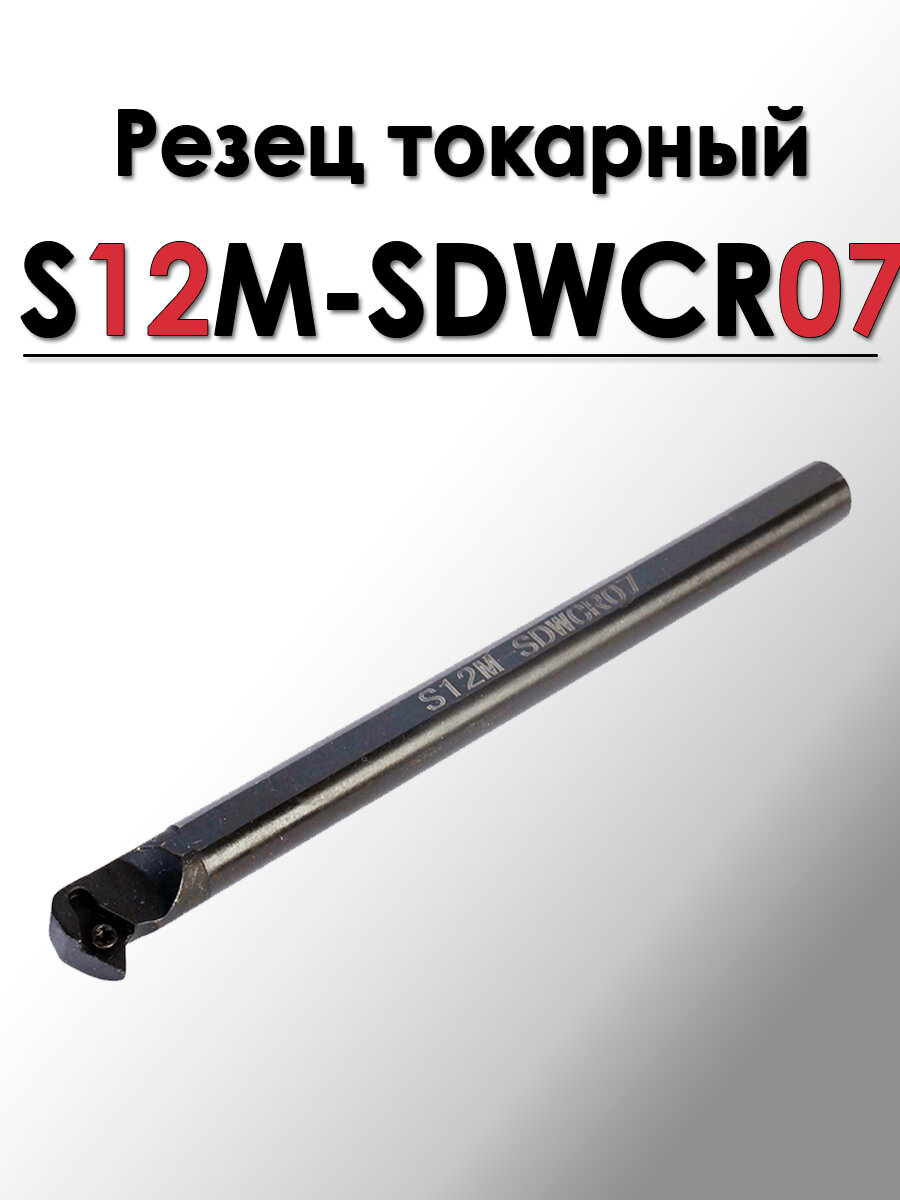 Резец токарный расточной S12M-SDWCR07 для сквозного и контурного точения