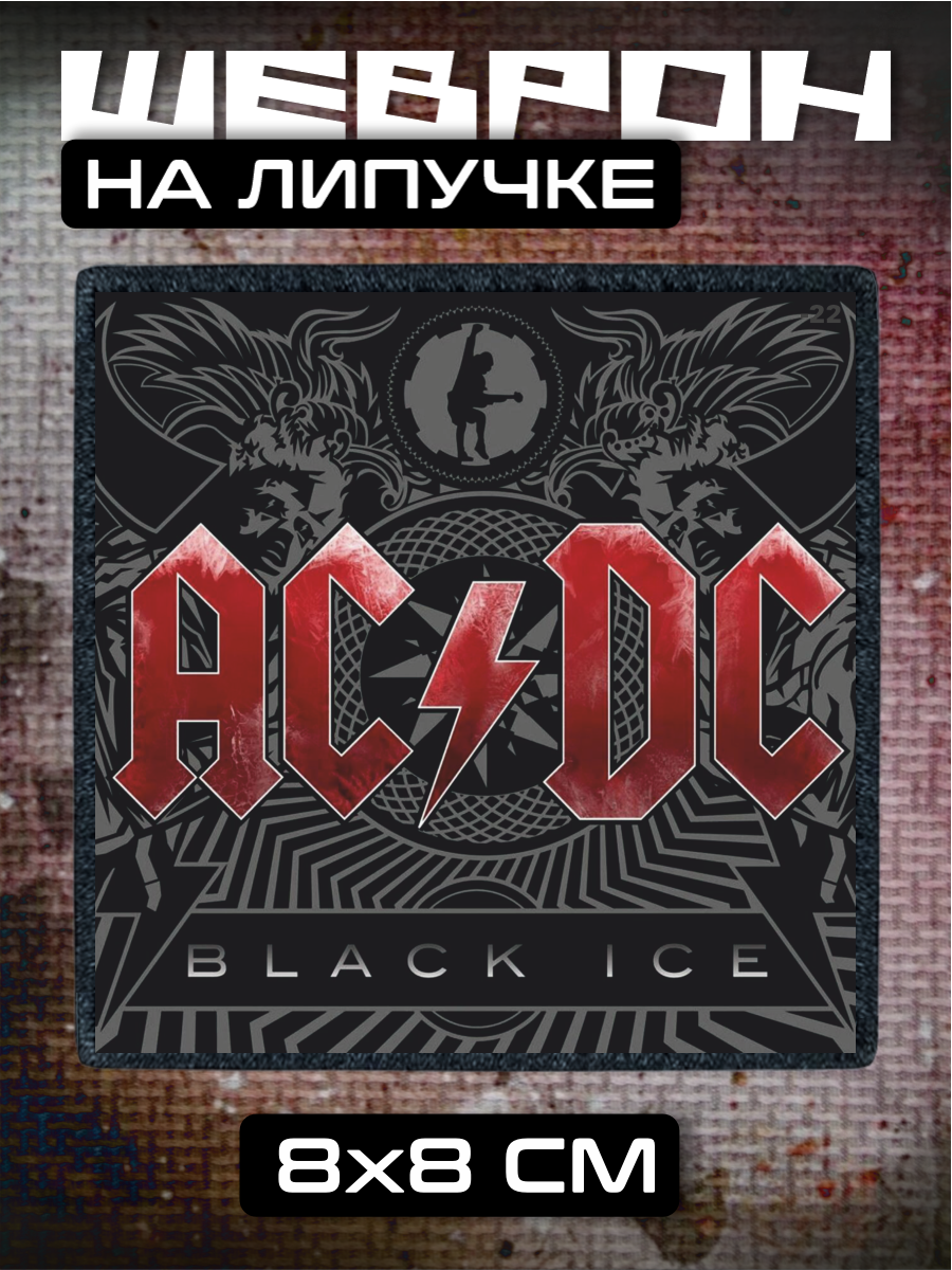 Шеврон на липучке AC/DC рок группа