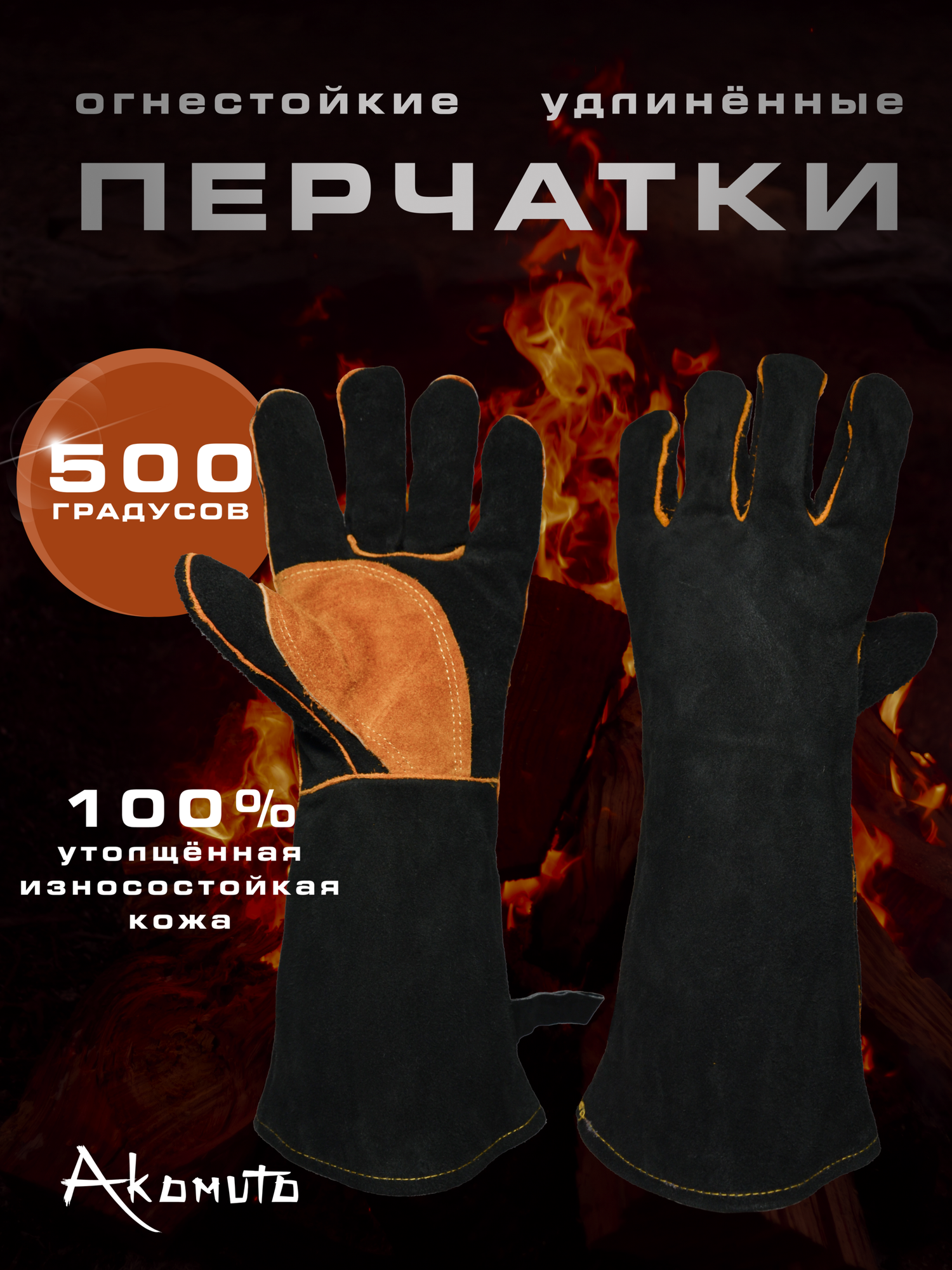 Перчатки огнеупорные, усиленные Akomuto, натуральная кожа, XXL