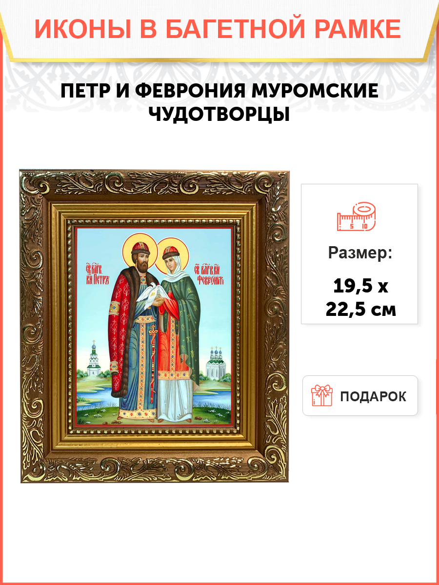 Икона Петр и Феврония Муромские чудотворцы, широкая рамка 19,5х22,5х2 см