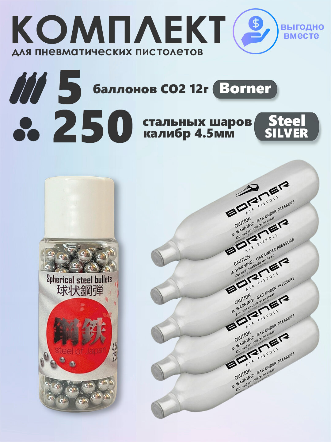Баллончики CO2 5 шт Borner и шарики 250 шт STEEL OF JAPAN Silver набор для пневматики