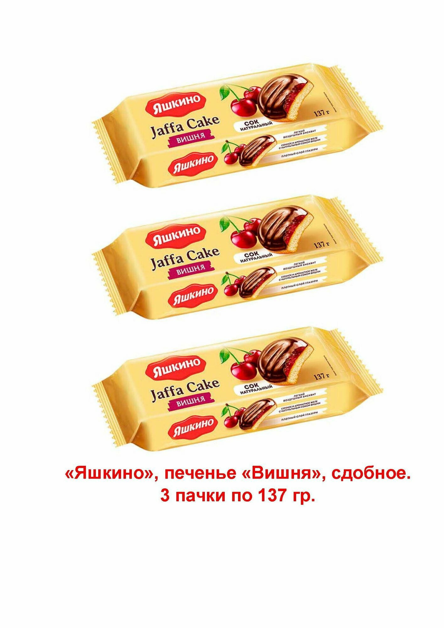 Яшкино , печенье Вишня , сдобное, 3 пачки по 137 гр.