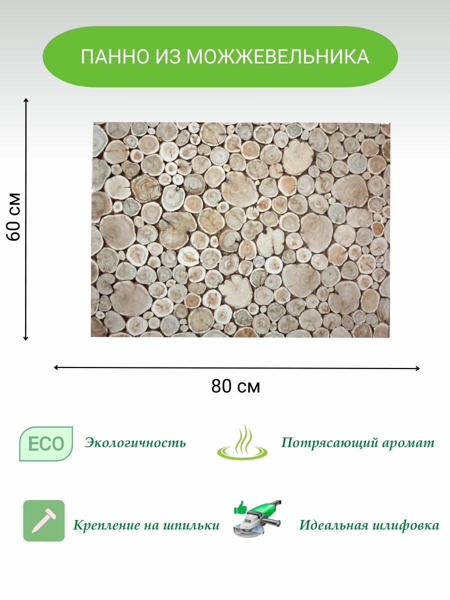 Панно из спилов можжевельника 80*60 см, шлифованное, для парной, без клея ЭКОпанно