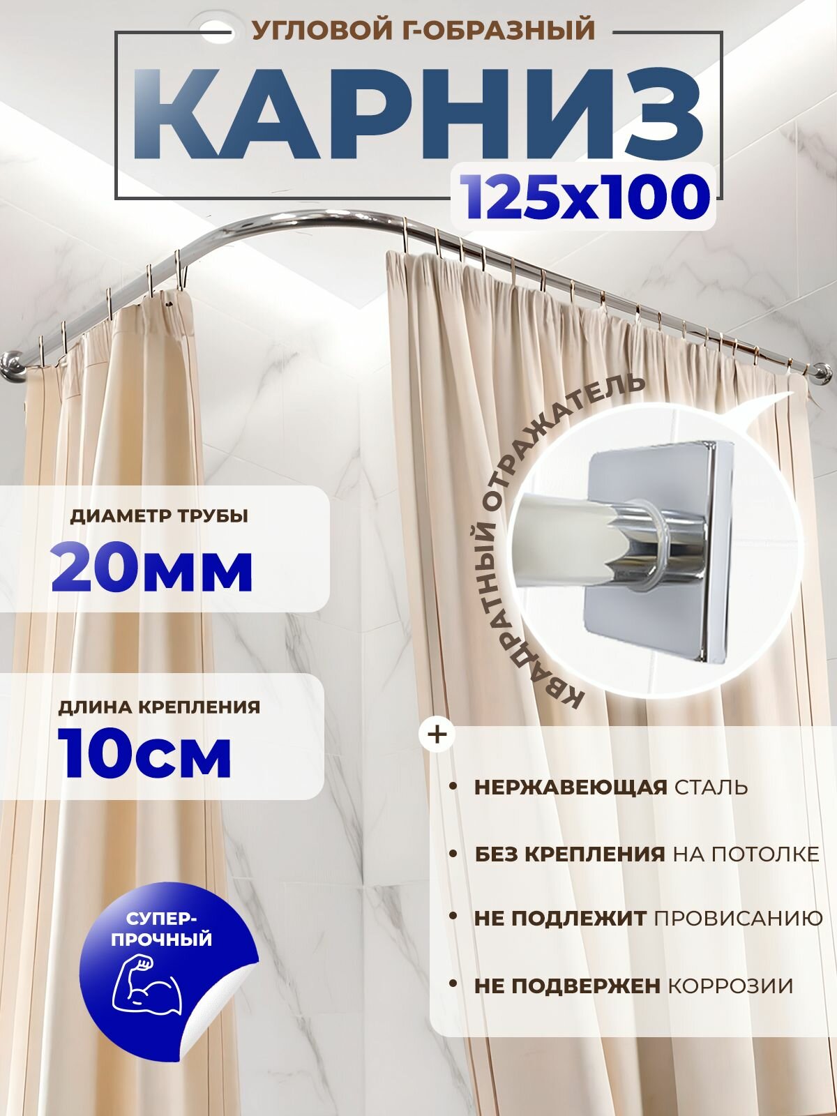 Карниз для ванной 125 х 100 см Г образный квадратный отражатель (труба 20 мм, крепление 10 см) усиленный, нержавеющая сталь (штанга для шторы душевой и ванны, карниз нержавейки для душа)