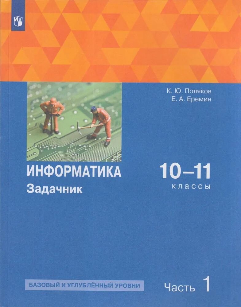 Учебник 10-11 класс. Информатика. Задачник (Часть 1), (Просвещение, 2023 год)