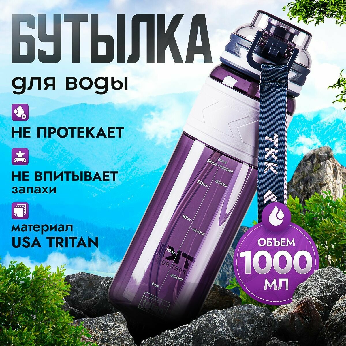 Спортивная фитнес бутылка фляга для воды TKK Premium из тритана с трубочкой, 1000 мл, фиолетовая