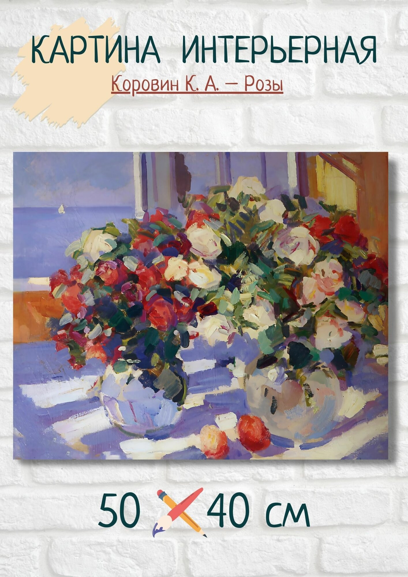 Коровин Константин Алексеевич "Розы. 1910-е". Картина 50х40