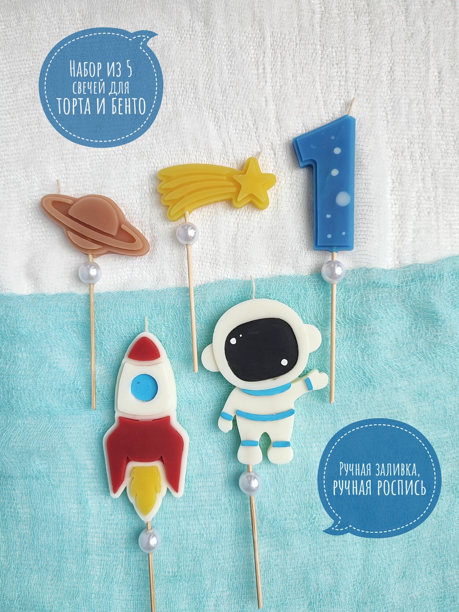 Свечи "Космонавту 1 годик" 5шт, на торт или бенто, ручная работа