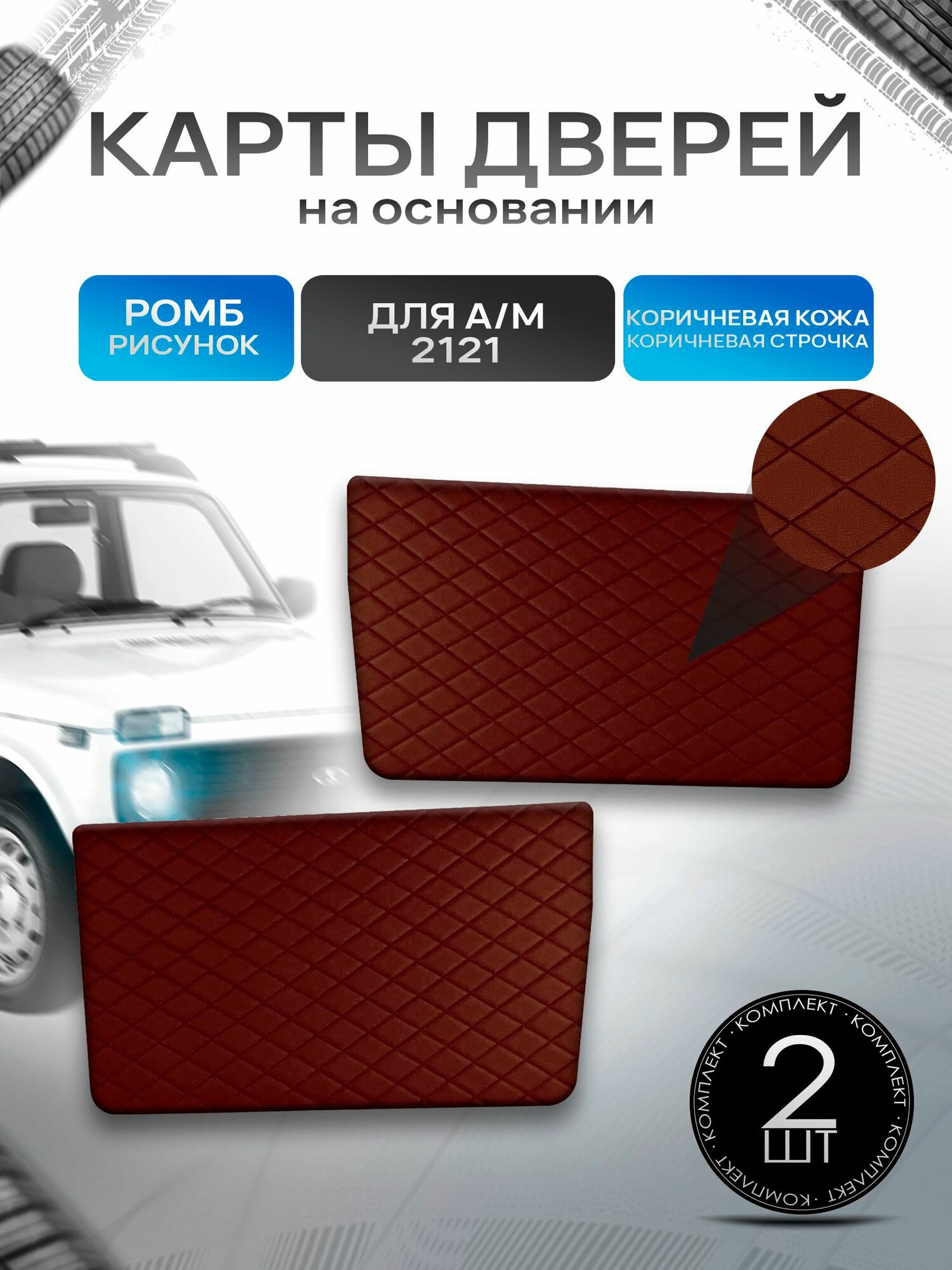 Обшивки дверные карты на основании из эко-кожи для а/м Нива (3 двери) 2121 Коричневый Ромб