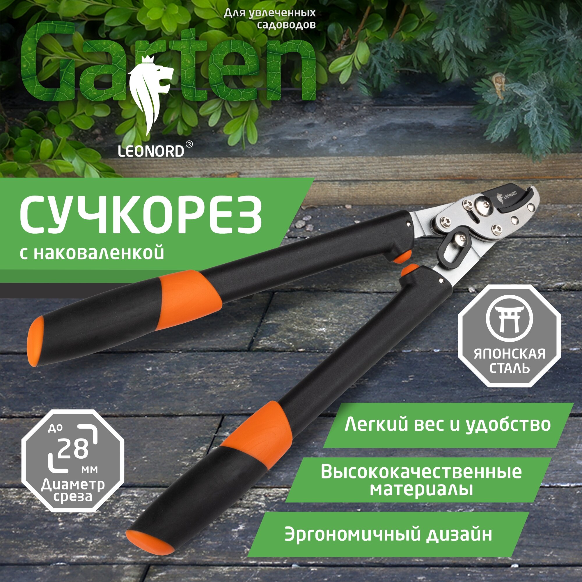 Сучкорез Leonord 3336, японская сталь 5, длина: 520 мм, диаметр среза: до 28 мм