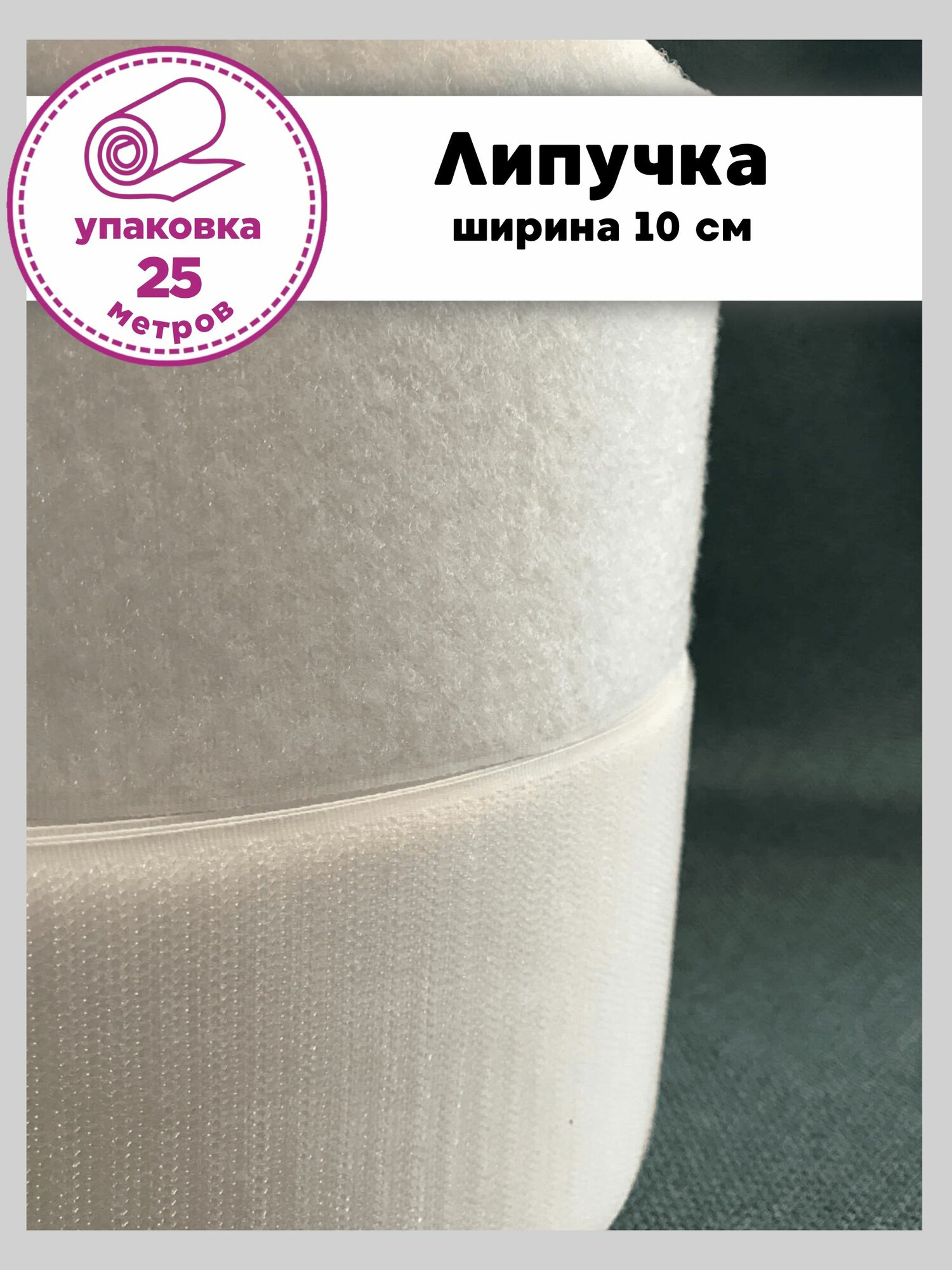 Липучка велкро, петля+крючок, Ширина 100мм, цв. белый, длина 25 метров