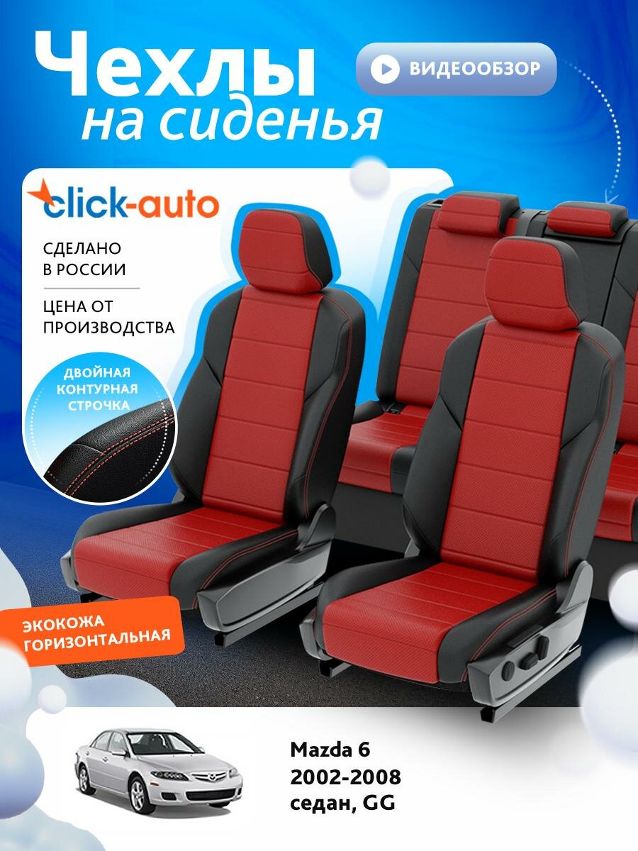 Чехлы на Мазда 6 ГГ