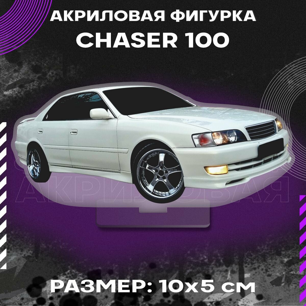 Фигурка акриловая Toyota Chaser авто Тойота jdm