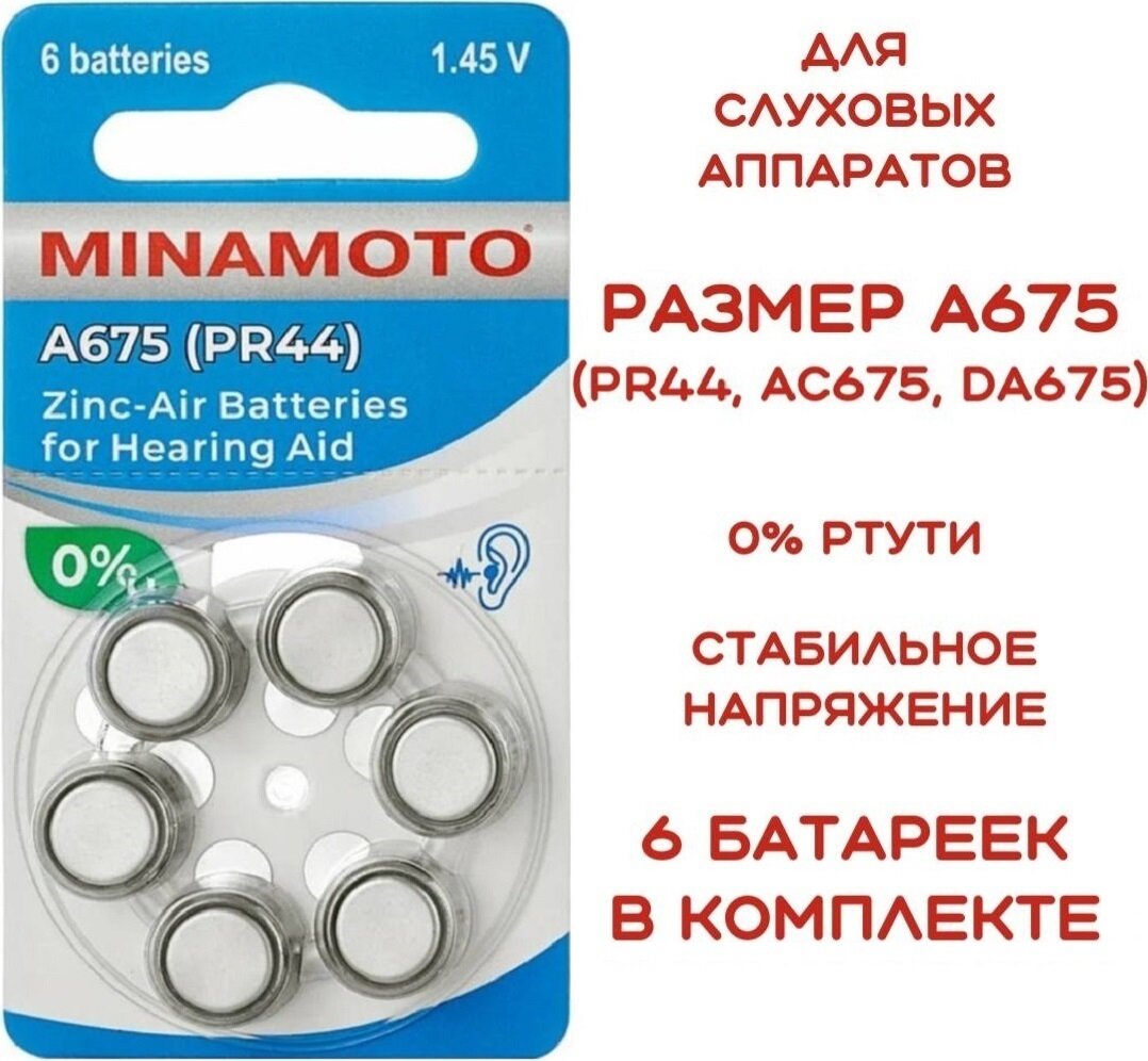 Батарейки Minamoto ZA675, PR44 для слуховых аппаратов, 6 шт.