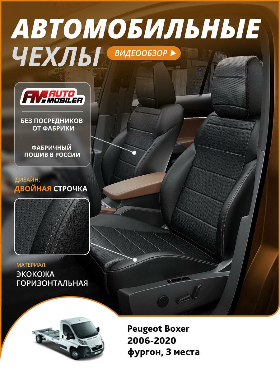 Чехлы Пежо Боксер (Peugeot Boxer) 2006-2020 1 фургон, 3 места Экокожа Черный A-A-978F2S361 Automobiler