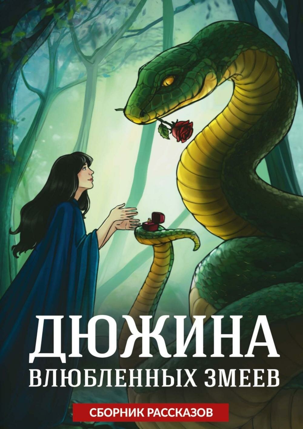 Дюжина влюбленных змеев. Волжская А, Яблонцева В, Веймар Н. Т8 RUGRAM