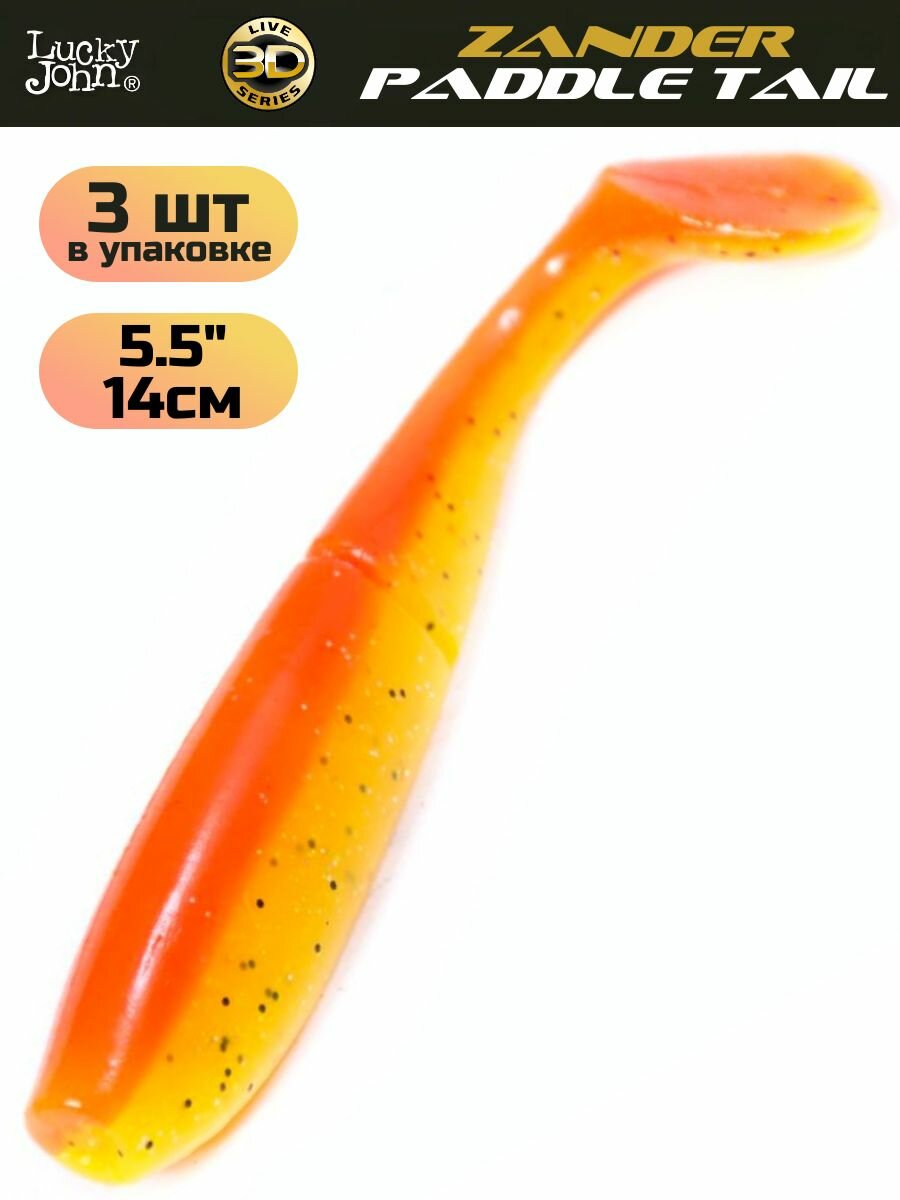 Виброхвост Lucky John 3D Series Zander Paddle Tail 5.5" (14 см), цвет Z08, 3 шт.