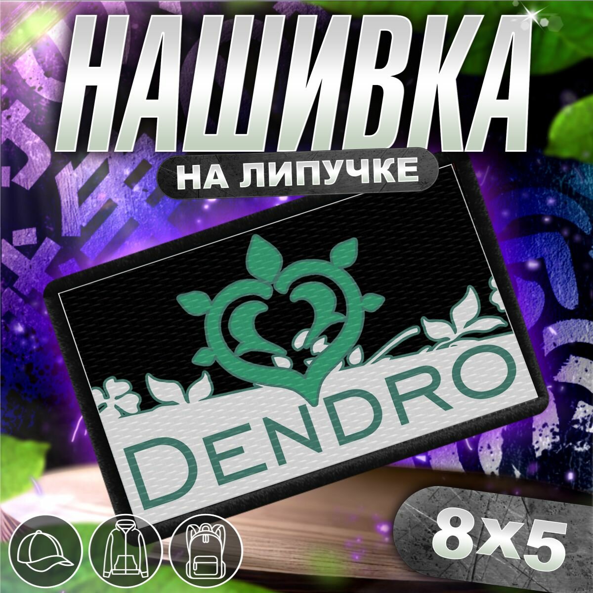 Шеврон на липучке / нашивка на одежду геншин импакт дендро