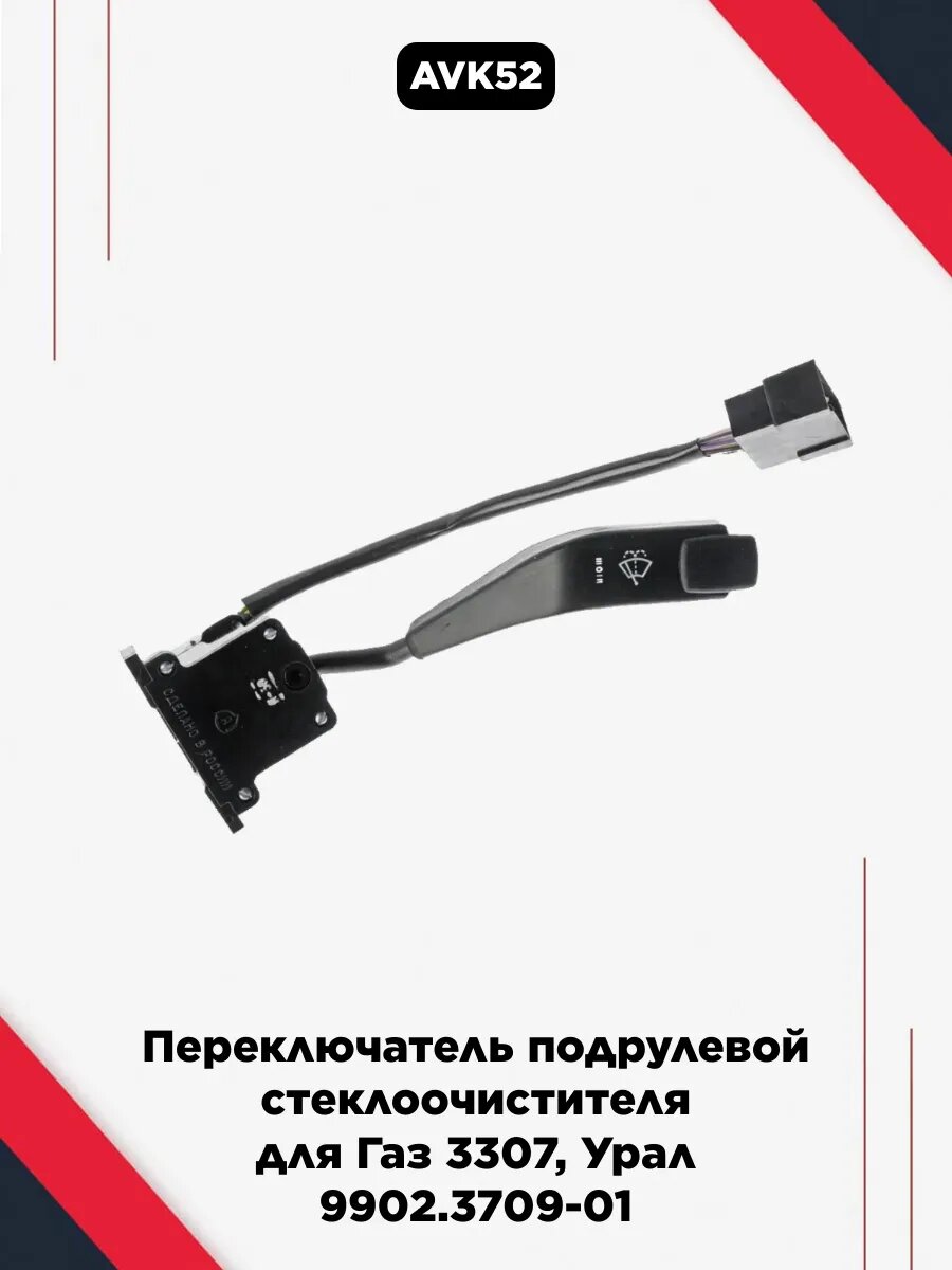 Переключатель подрулевой стеклоочистителя для Газ 3307, Урал