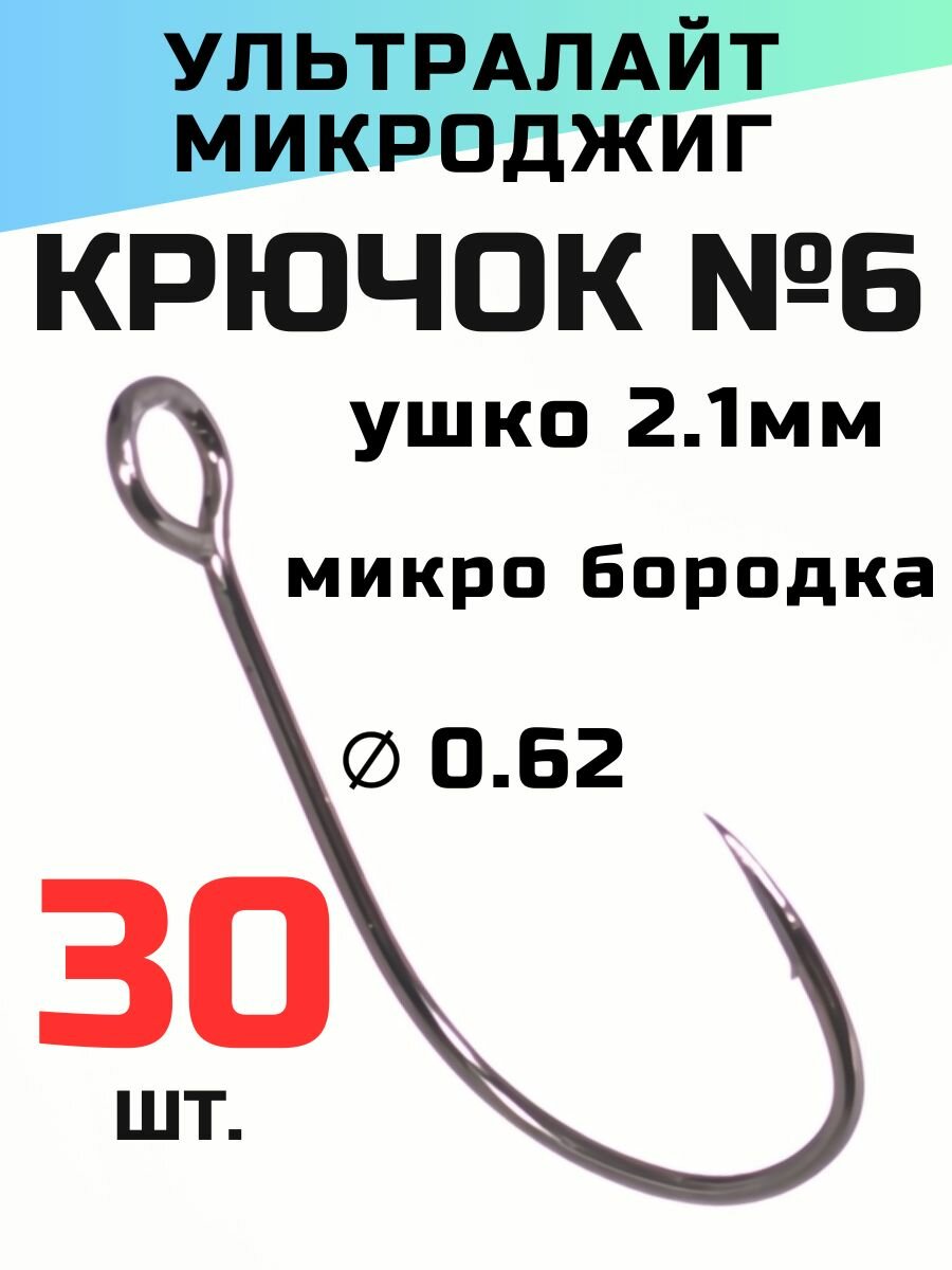 Крючки рыболовные №6 набор 30шт с большим ушком Форма31