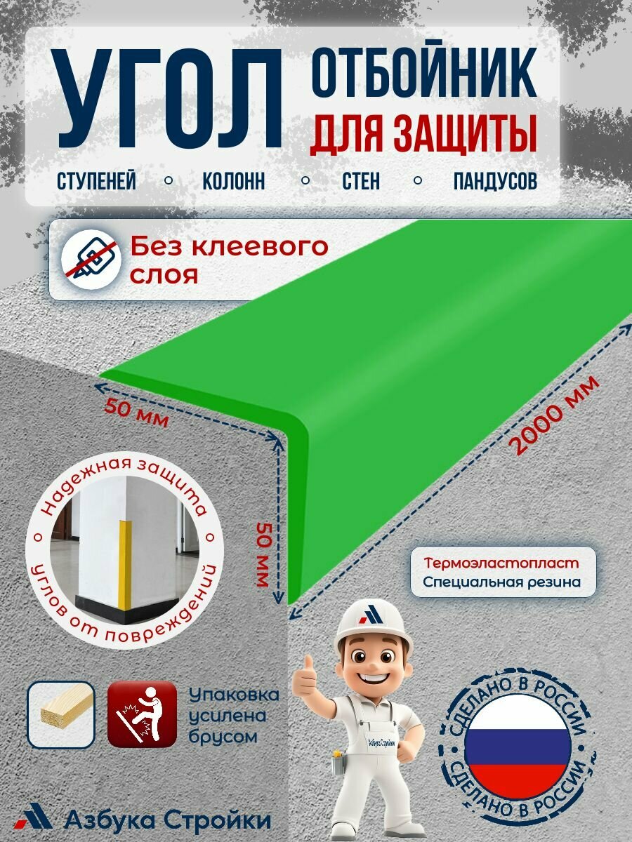 Угол-отбойник 50x50мм без клея для ступеней, колонн, стен, пандусов 2м, зеленый
