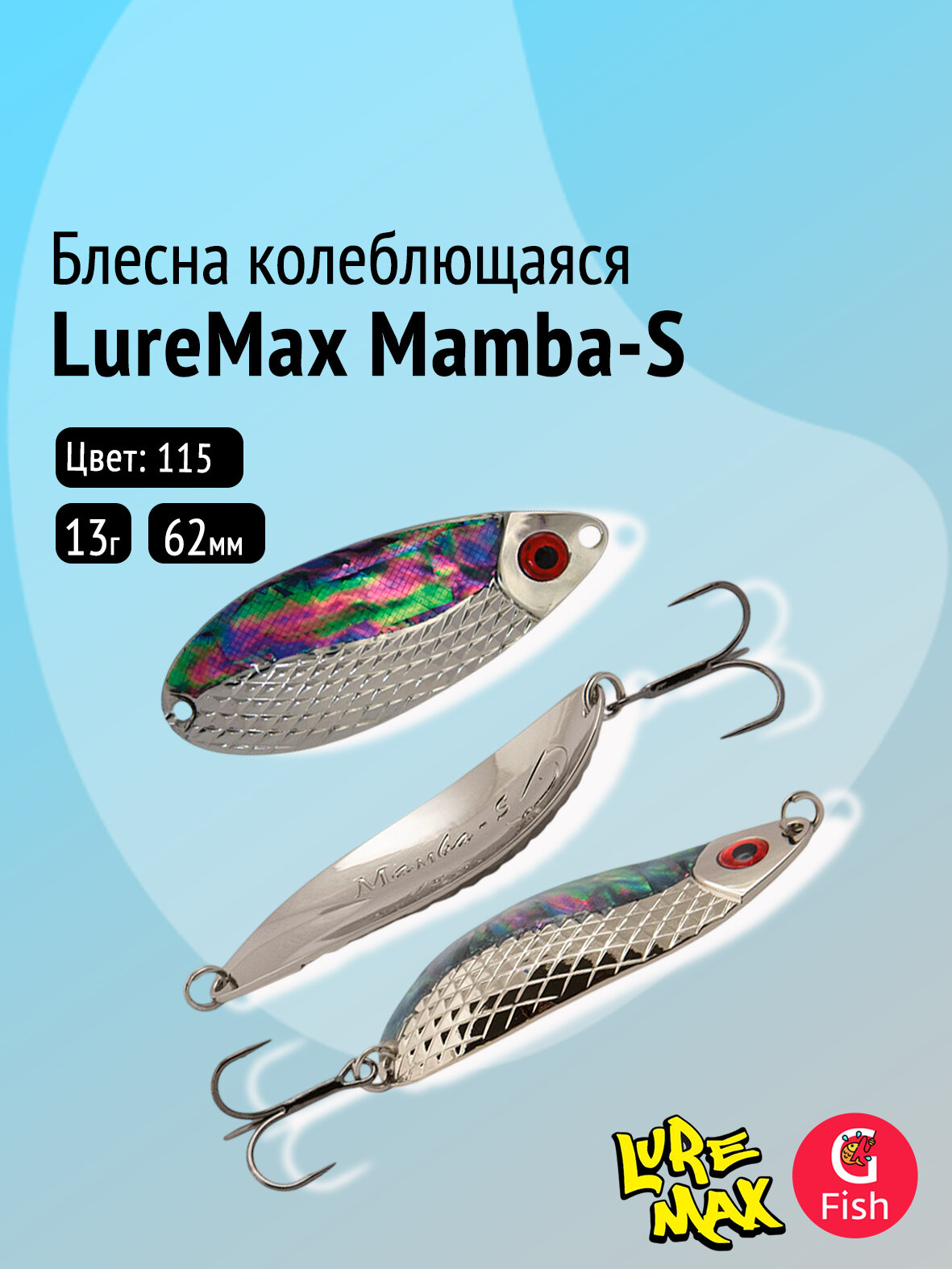 Блесна для рыбалки LureMax Mamba-S 62мм, 13 г, 115 (колеблющаяся)