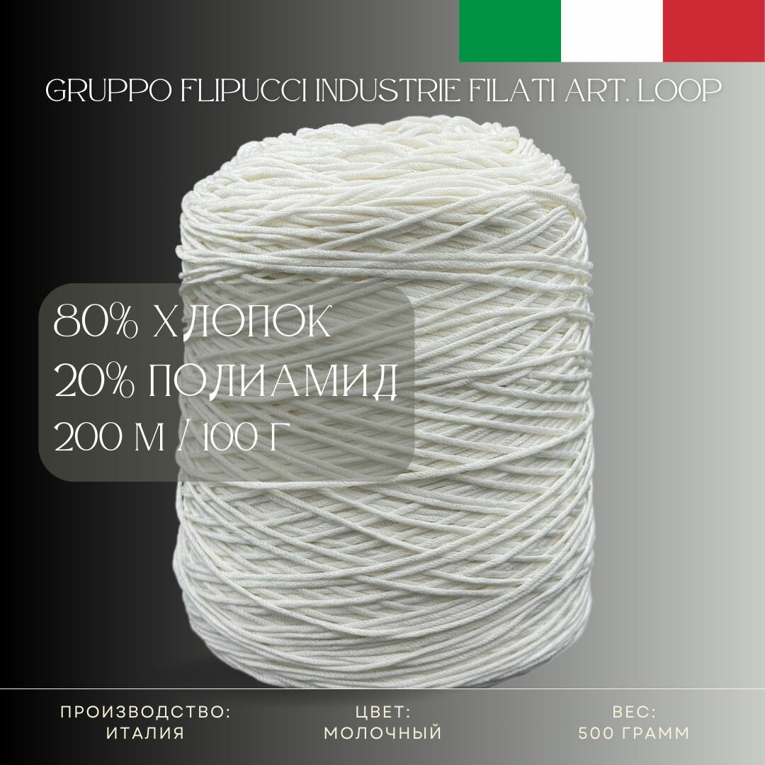 80% Хлопок 20% Полиамид, Пряжа из Италии Gruppo Flipucci Industrie Filati Art. Loop Молочный