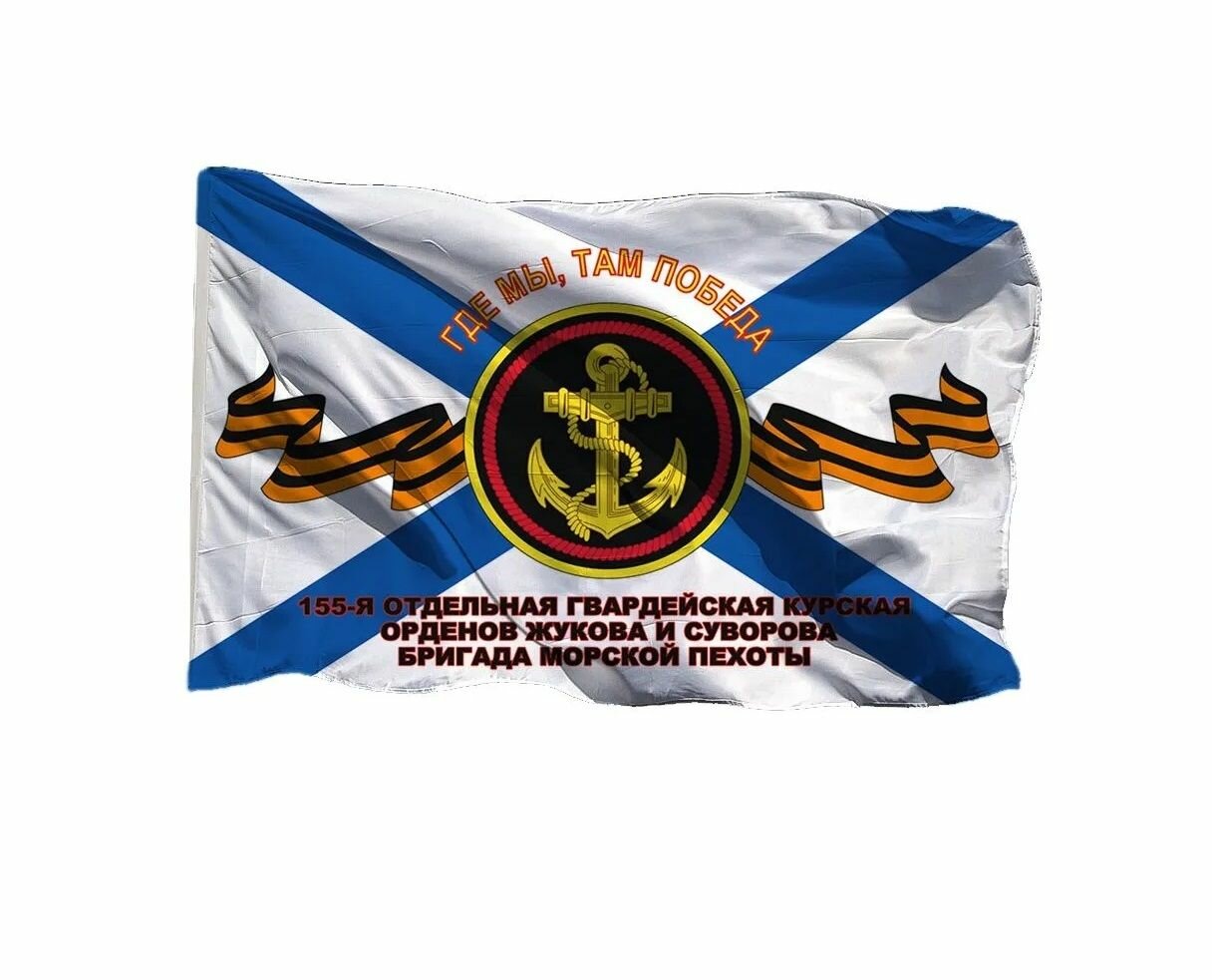 Флаг 155-й отдельной гвардейской Курской орденов Жукова и Суворова бригады морской пехоты, 90х135 см на сетке для уличного флагштока