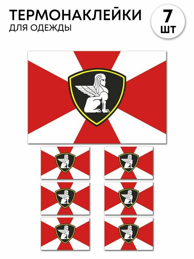Термонаклейка принт на одежду Флаг Северо-Западного округа Внутренних войск МВД РФ, 7 шт