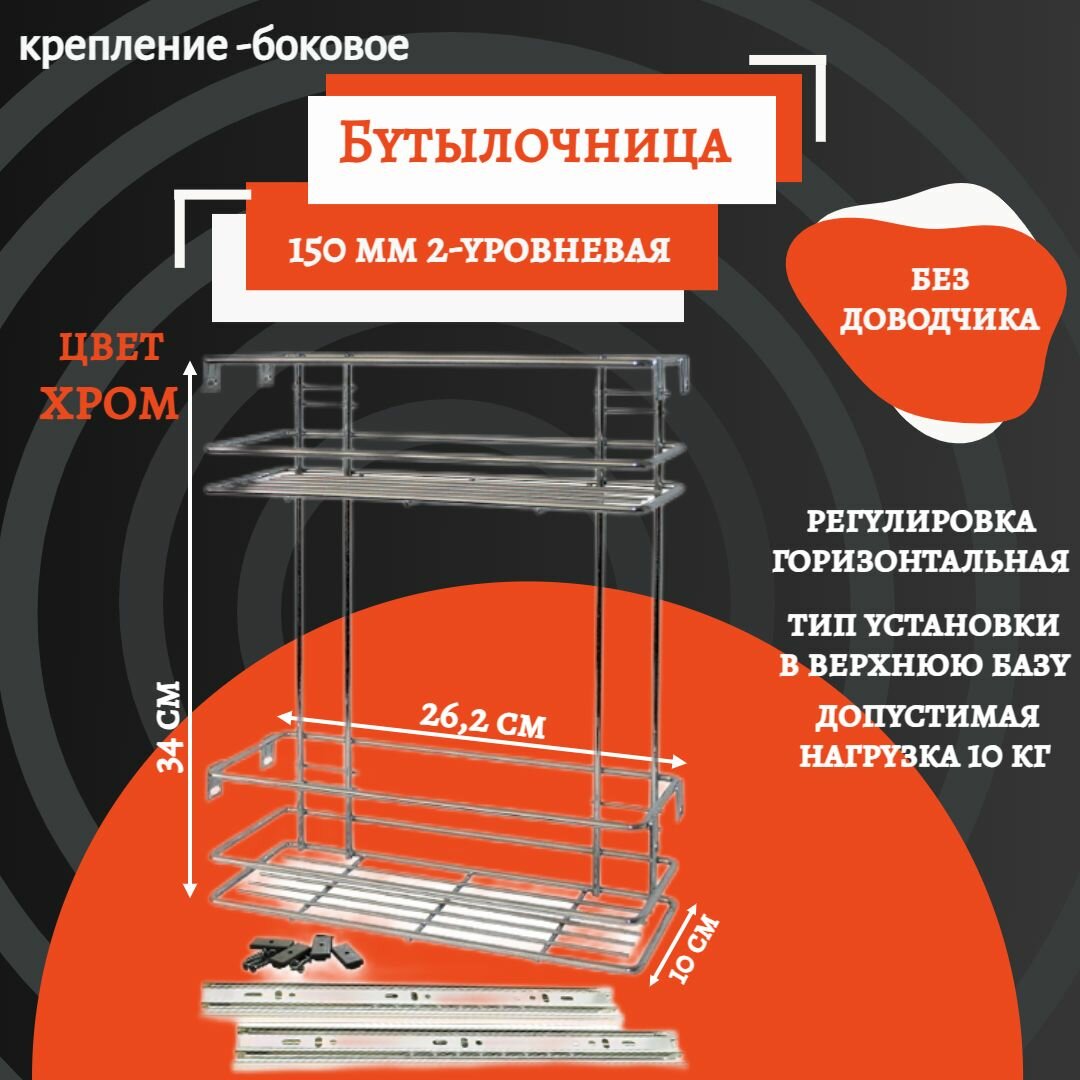 Бутылочница в верхнюю базу 150мм 2-уровневая