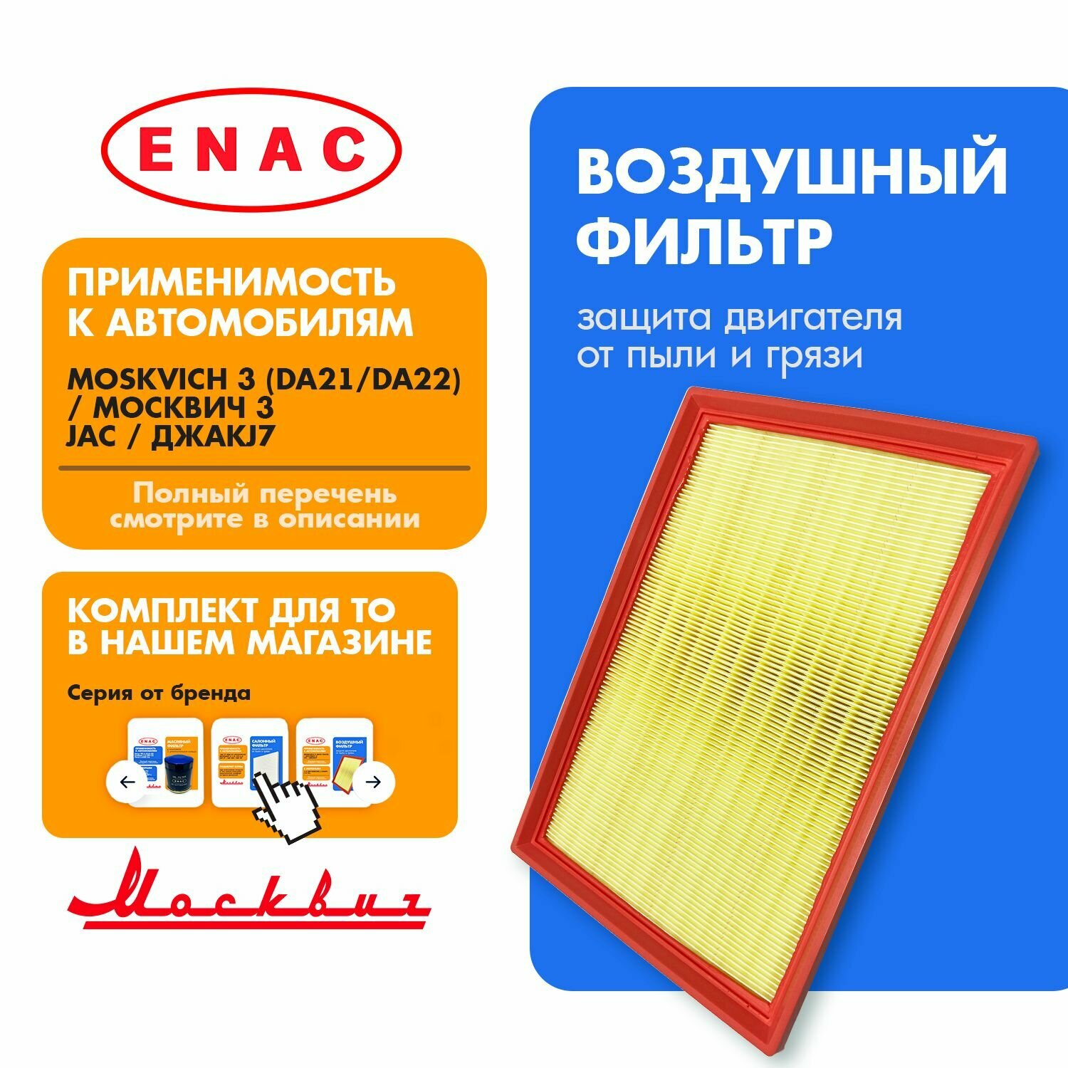 Фильтр воздушный 1109130V5070 москвич - JAC JS-4/7