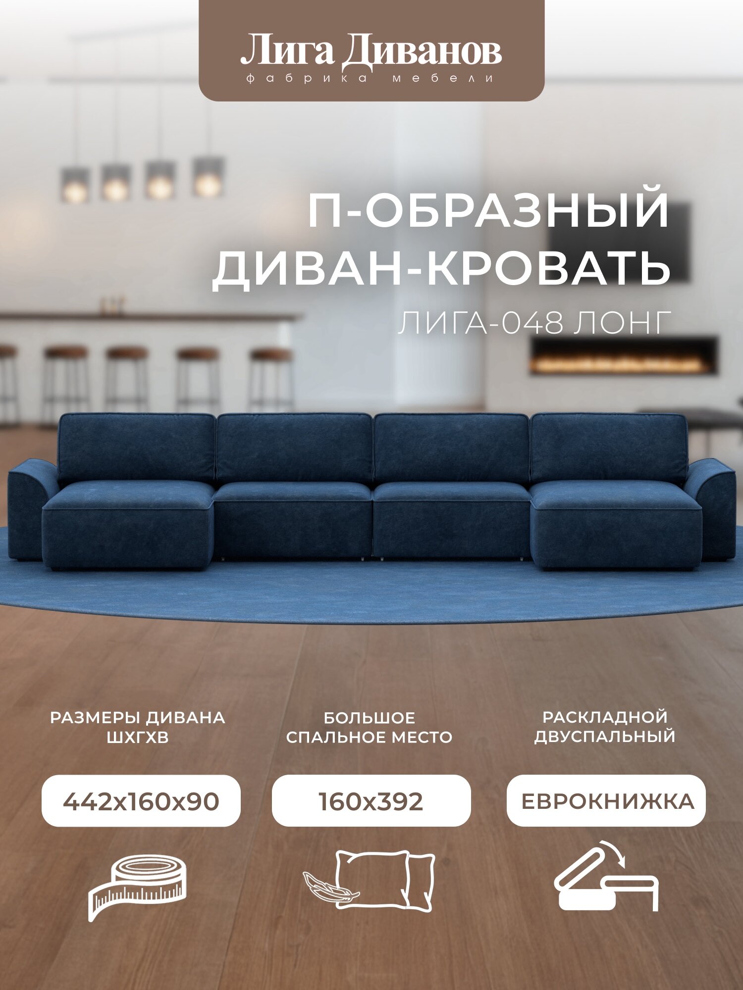 Диван п-образный Лига-048 лонг, 6-местный, размер: 442х160см, спальное место: 160х294см, велюр BRUT 11, синий