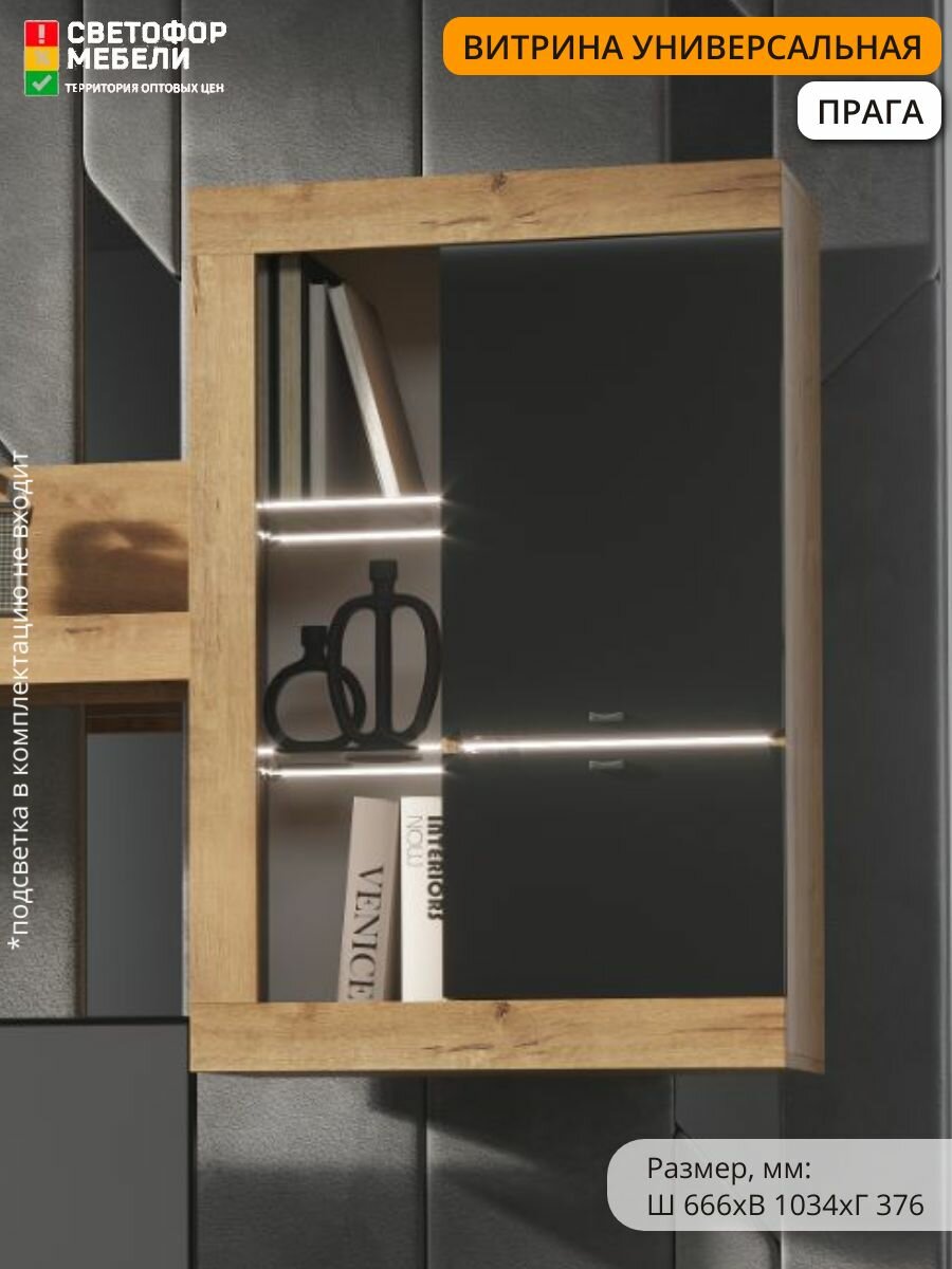 Шкаф-витрина универсальная Эра Прага 666х1034х376, Дуб вотан/Черный глянец